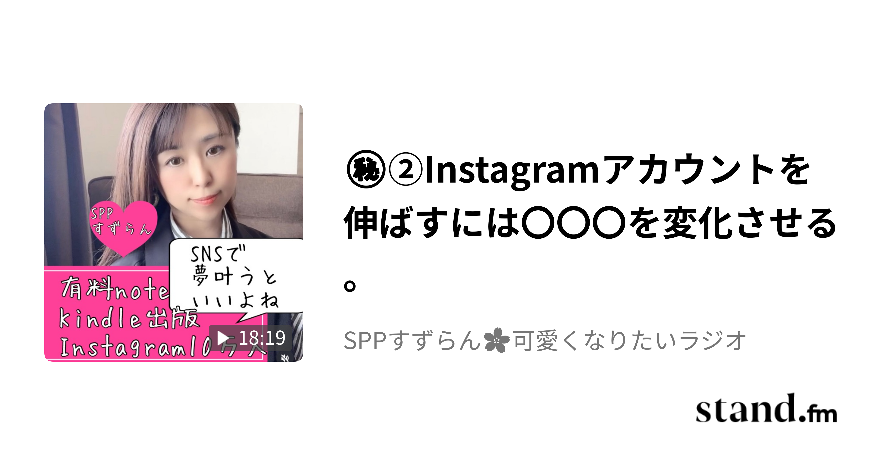 ㊙️②Instagramアカウントを伸ばすには〇〇〇を変化させる。 - すずらん🌸可愛くなりたいラジオ🌸 | stand.fm