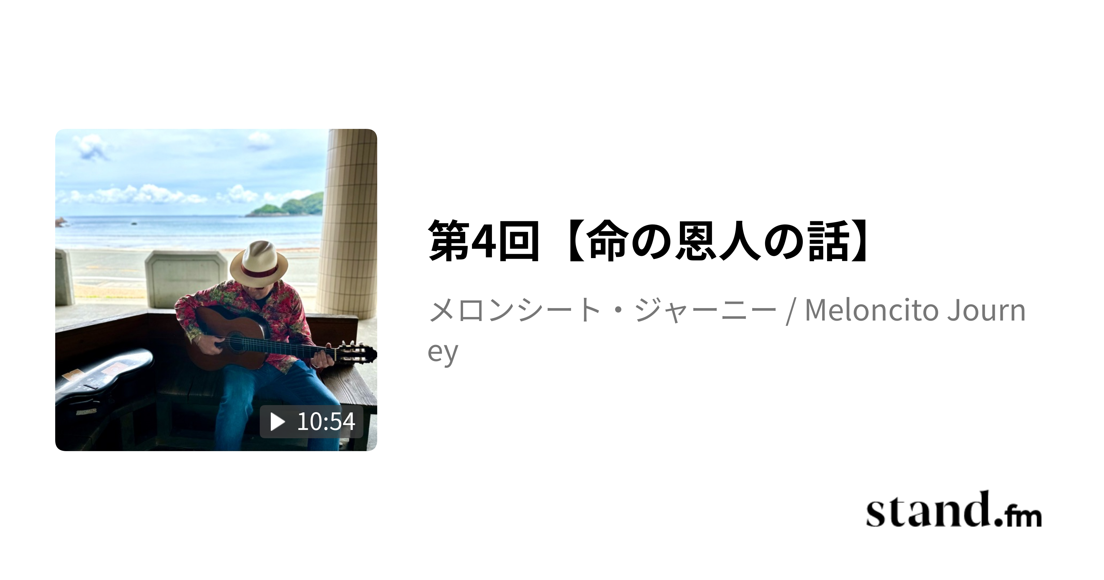 第4回【命の恩人の話】 - メロンシートジャーニー | stand.fm
