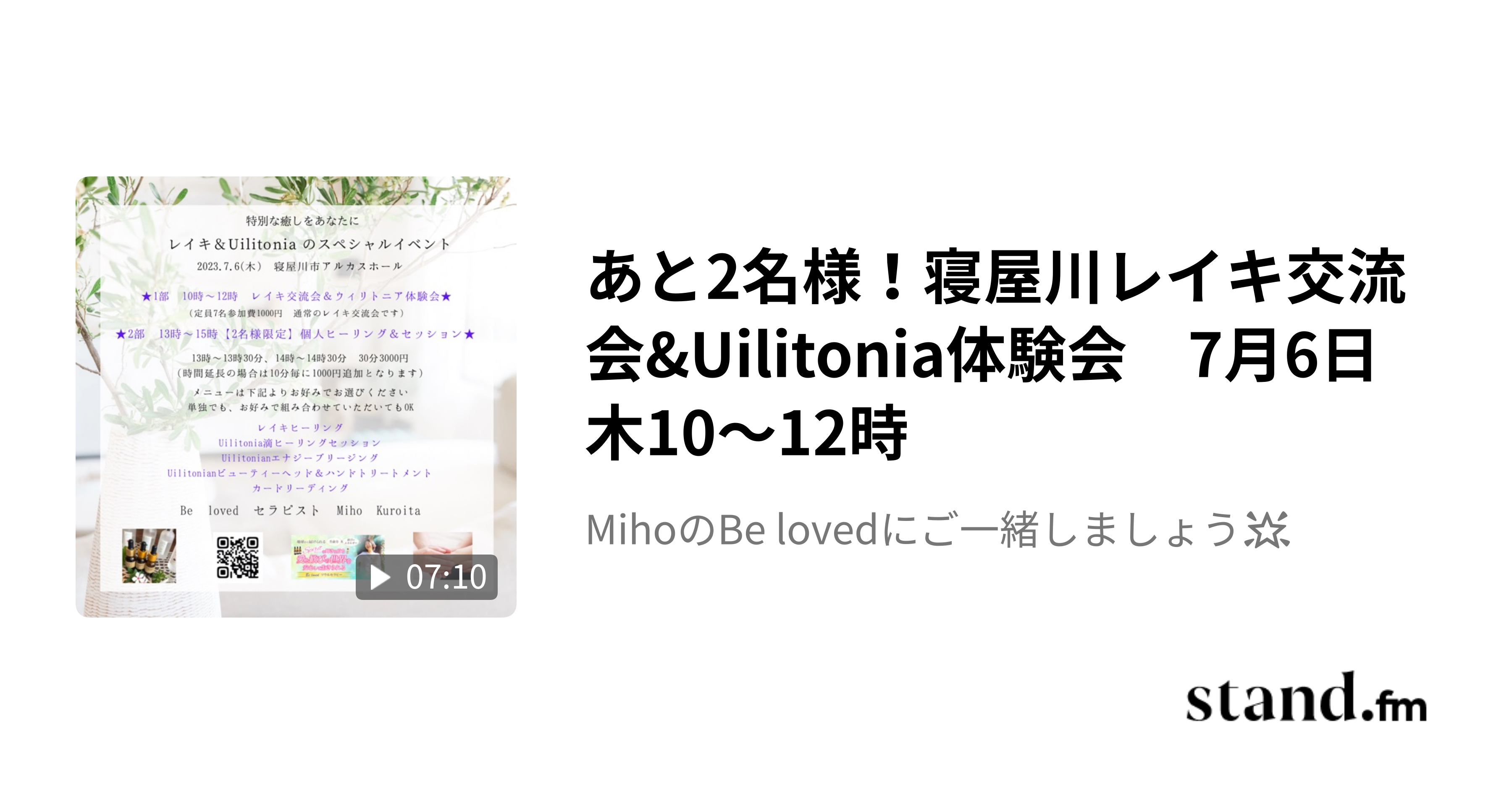 あと2名様！寝屋川レイキ交流会&Uilitonia体験会 7月6日木10〜12時 - MihoのBe lovedにご一緒しましょう🌟 | stand.fm