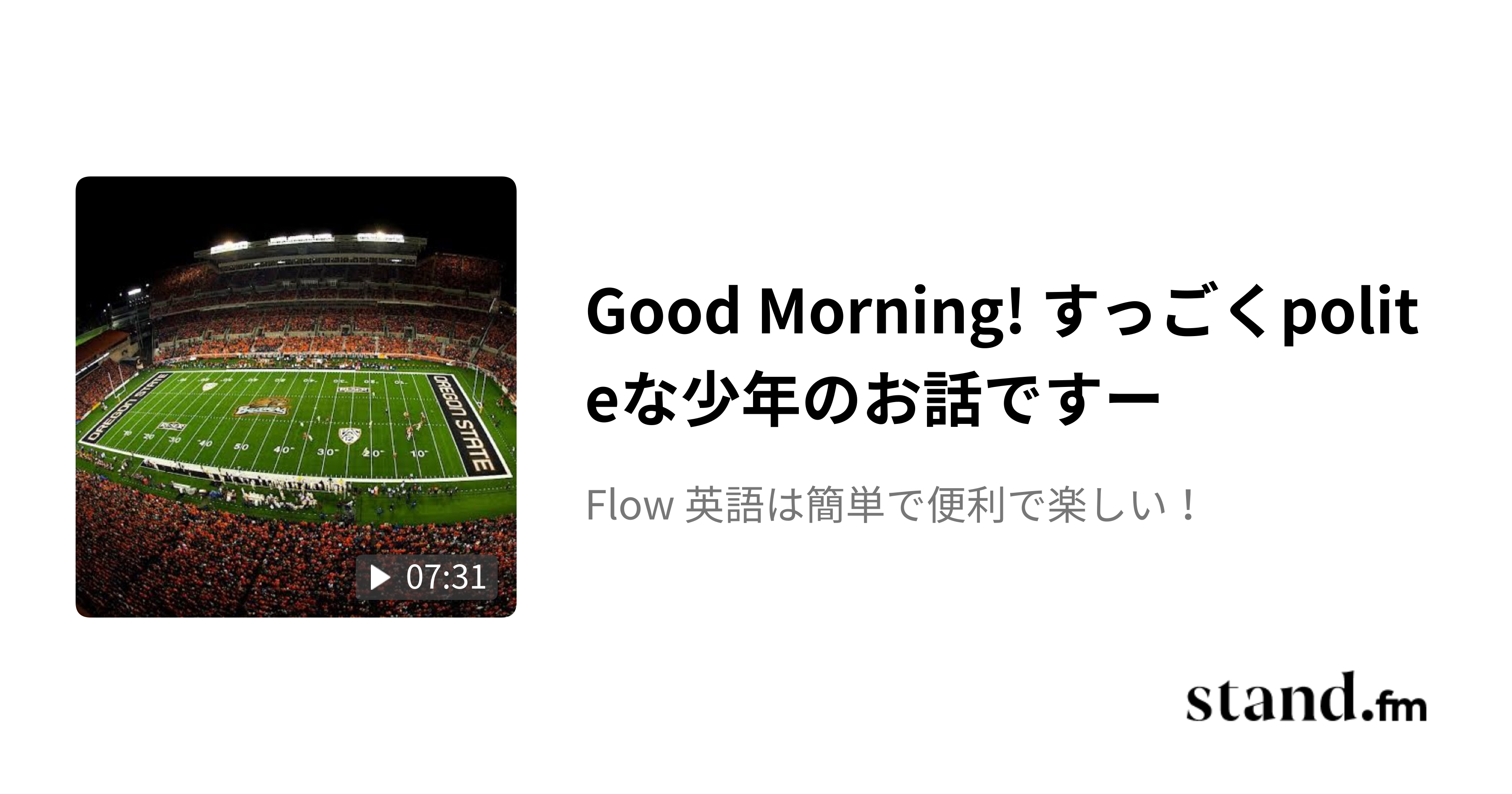 Good Morning! すっごくpoliteな少年のお話ですー - Flow 英語は簡単で便利で楽しい！ | stand.fm