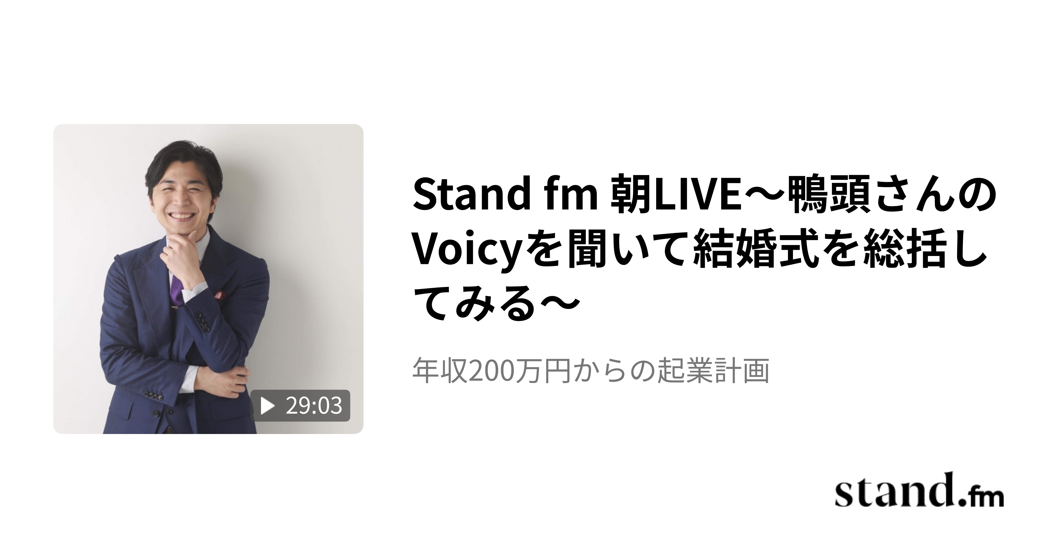 Stand fm 朝LIVE～鴨頭さんのVoicyを聞いて結婚式を総括してみる～ - 年収200万円からの起業計画 | stand.fm