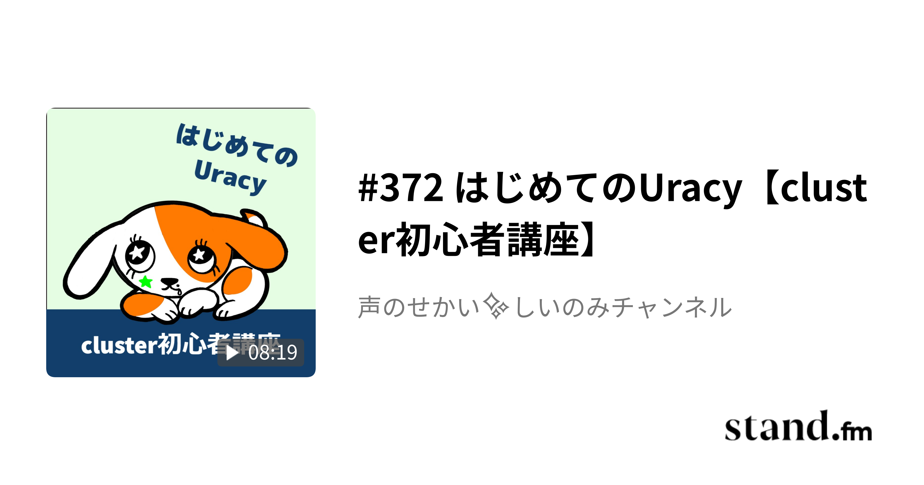 #372 はじめてのUracy【cluster初心者講座】 - 声のせかい しいのみチャンネル | stand.fm