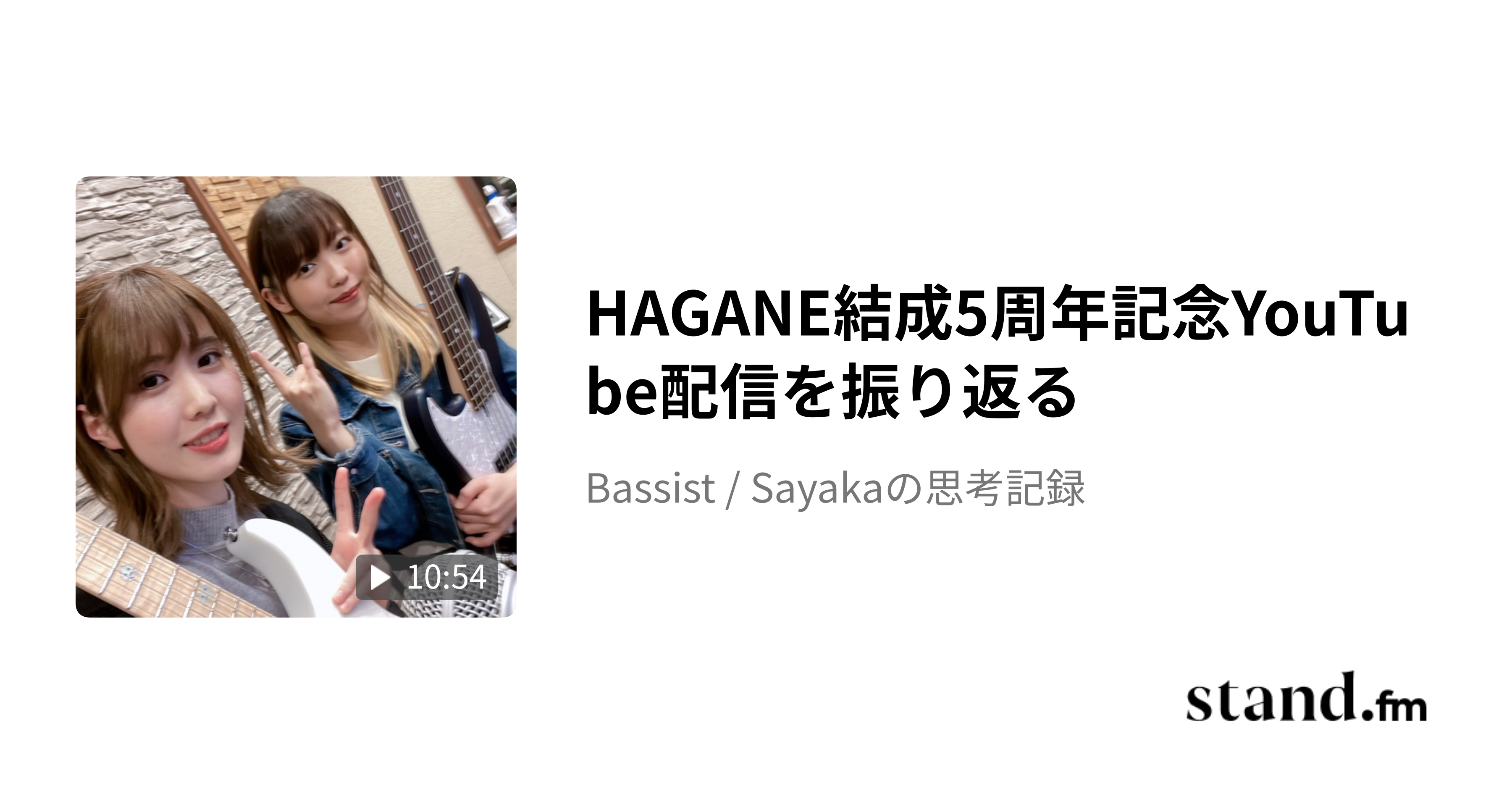 HAGANE結成5周年記念YouTube配信を振り返る - Bassist / Sayakaの思考記録 | stand.fm