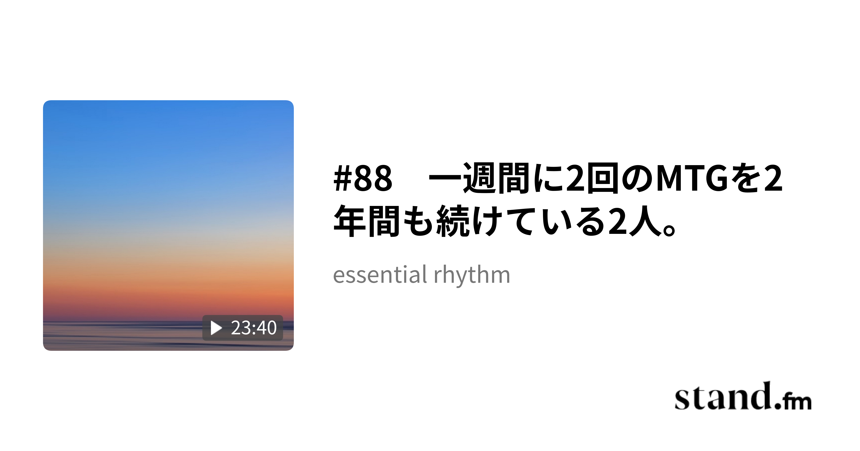 #88 一週間に2回のMTGを2年間も続けている2人。 - essential rhythm | stand.fm