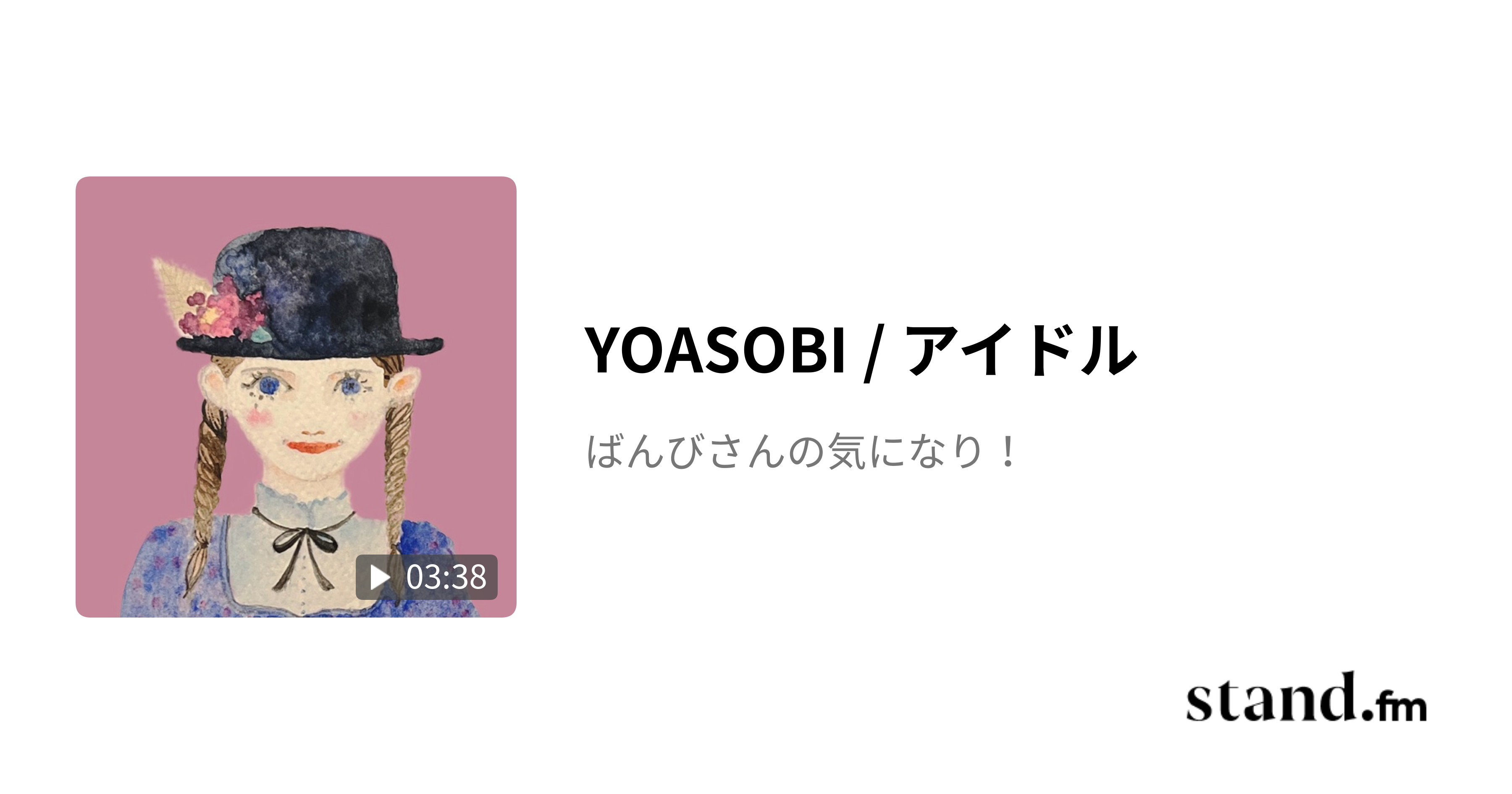 YOASOBI / アイドル - ばんびさんの気になり！ | stand.fm