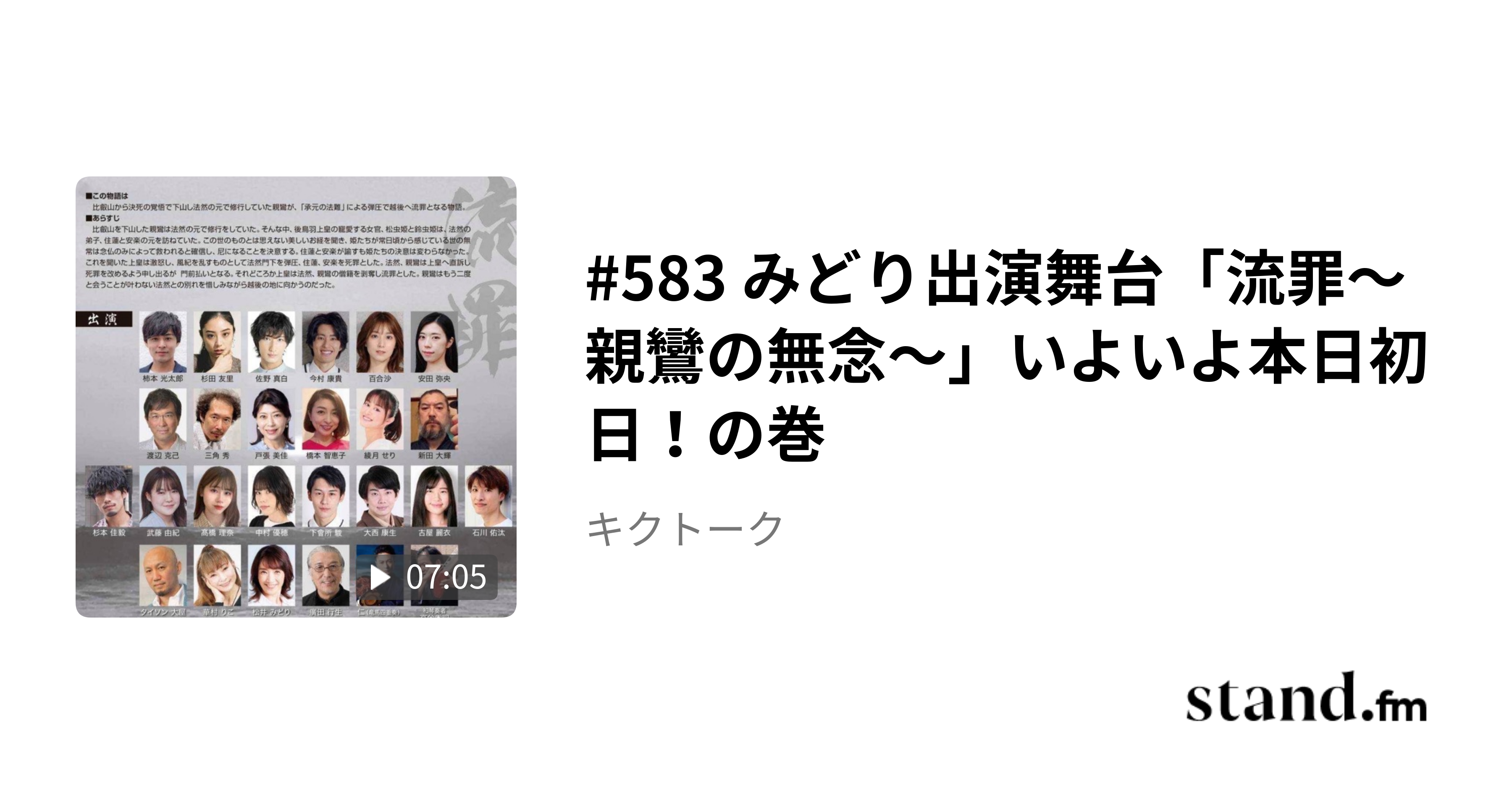 #583 みどり出演舞台「流罪〜親鸞の無念〜」いよいよ本日初日！の巻 - キクトーク | stand.fm