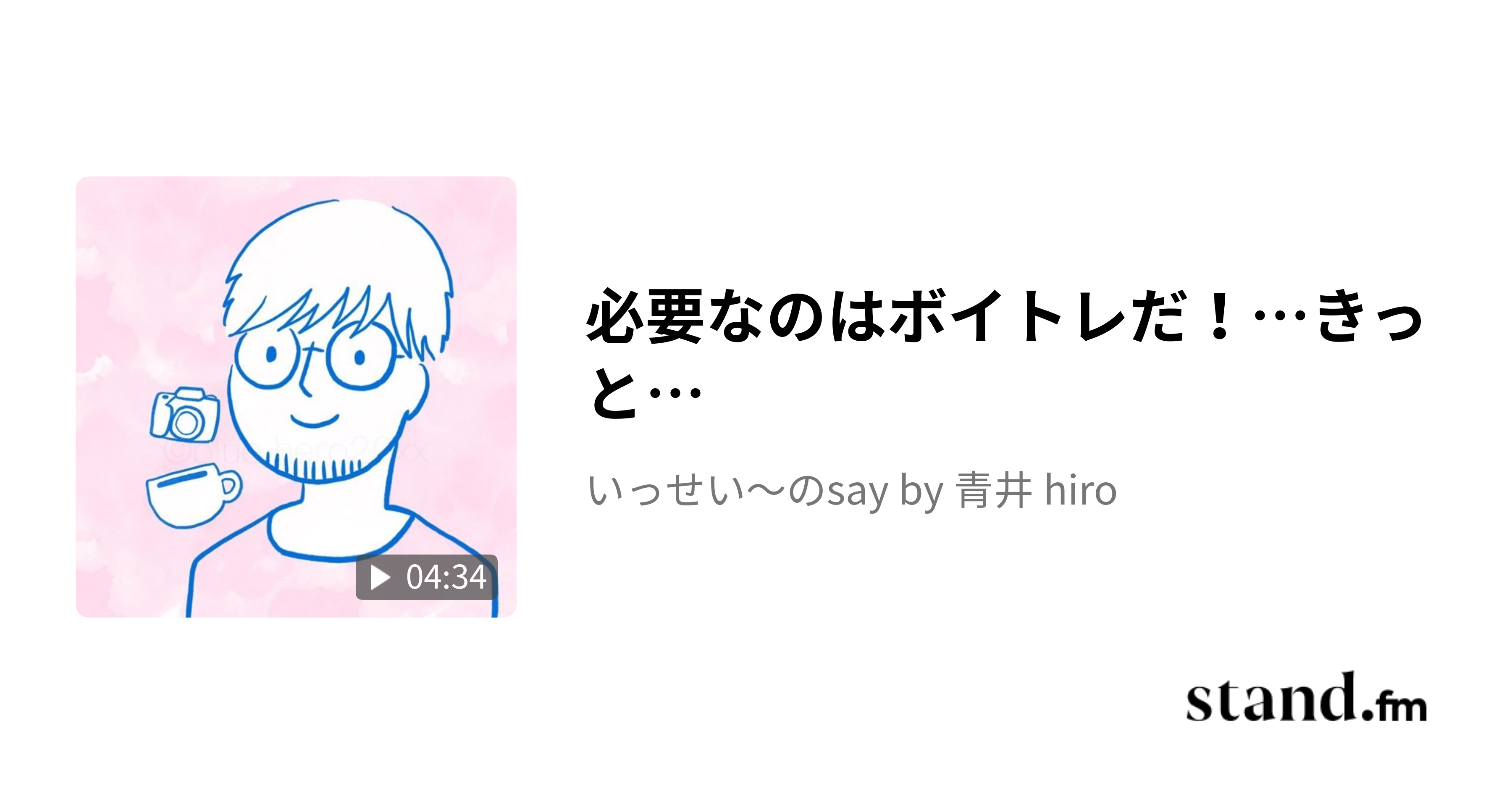 必要なのはボイトレだ！…きっと… - いっせい〜のsay by 青井 hiro | stand.fm