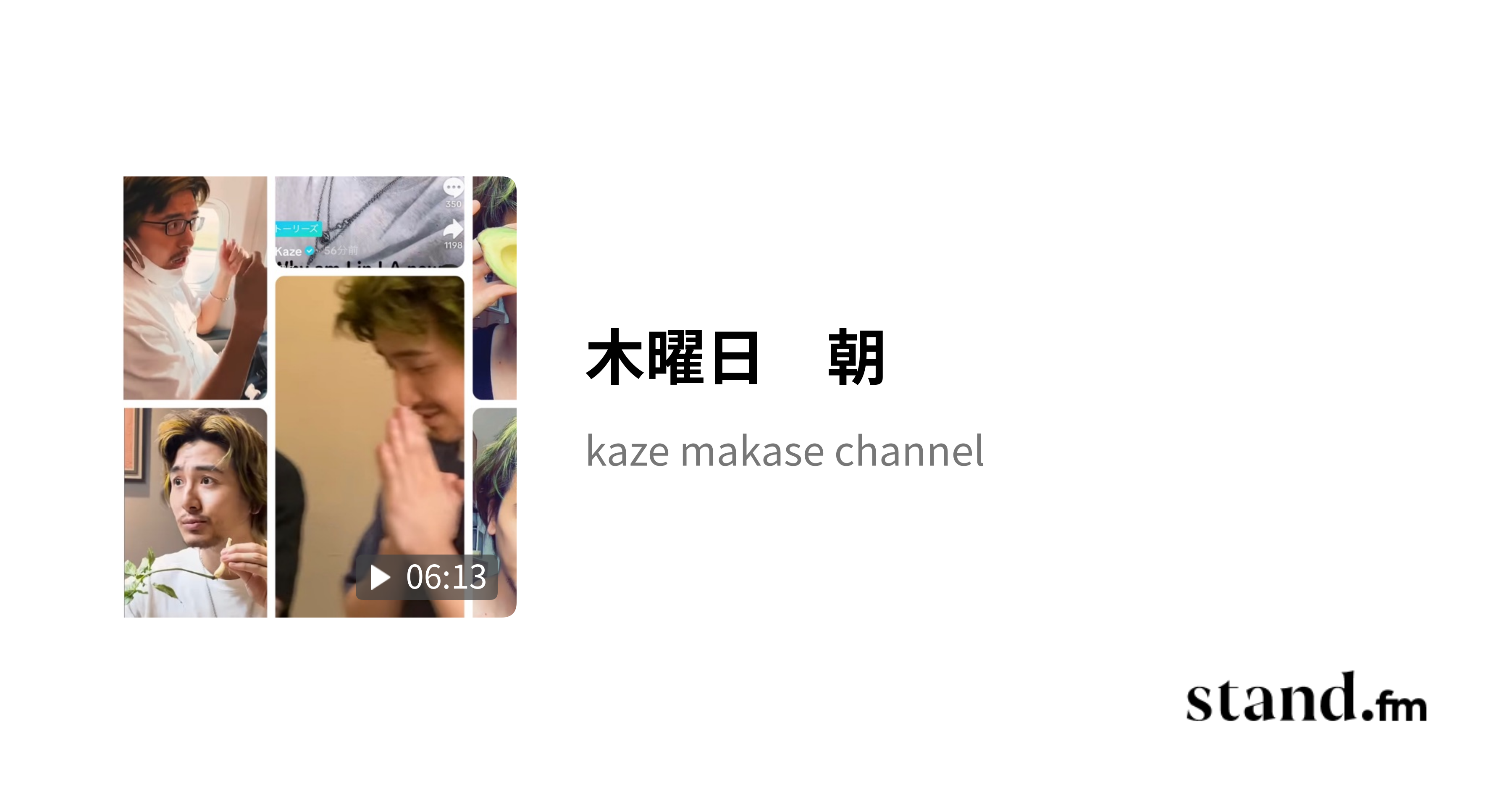 木曜日 朝 - kaze makase channel | stand.fm