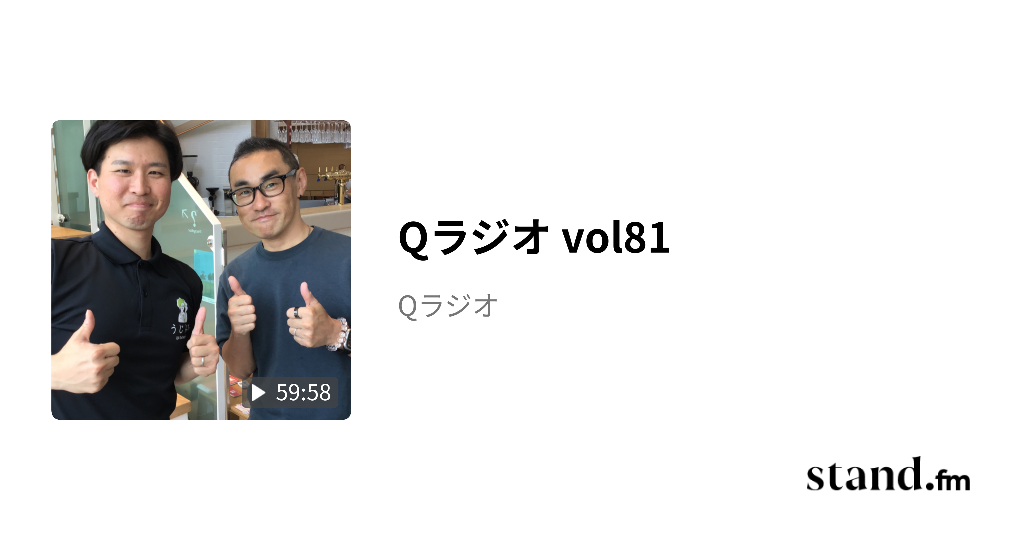 Qラジオ vol81 - Qラジオ | stand.fm