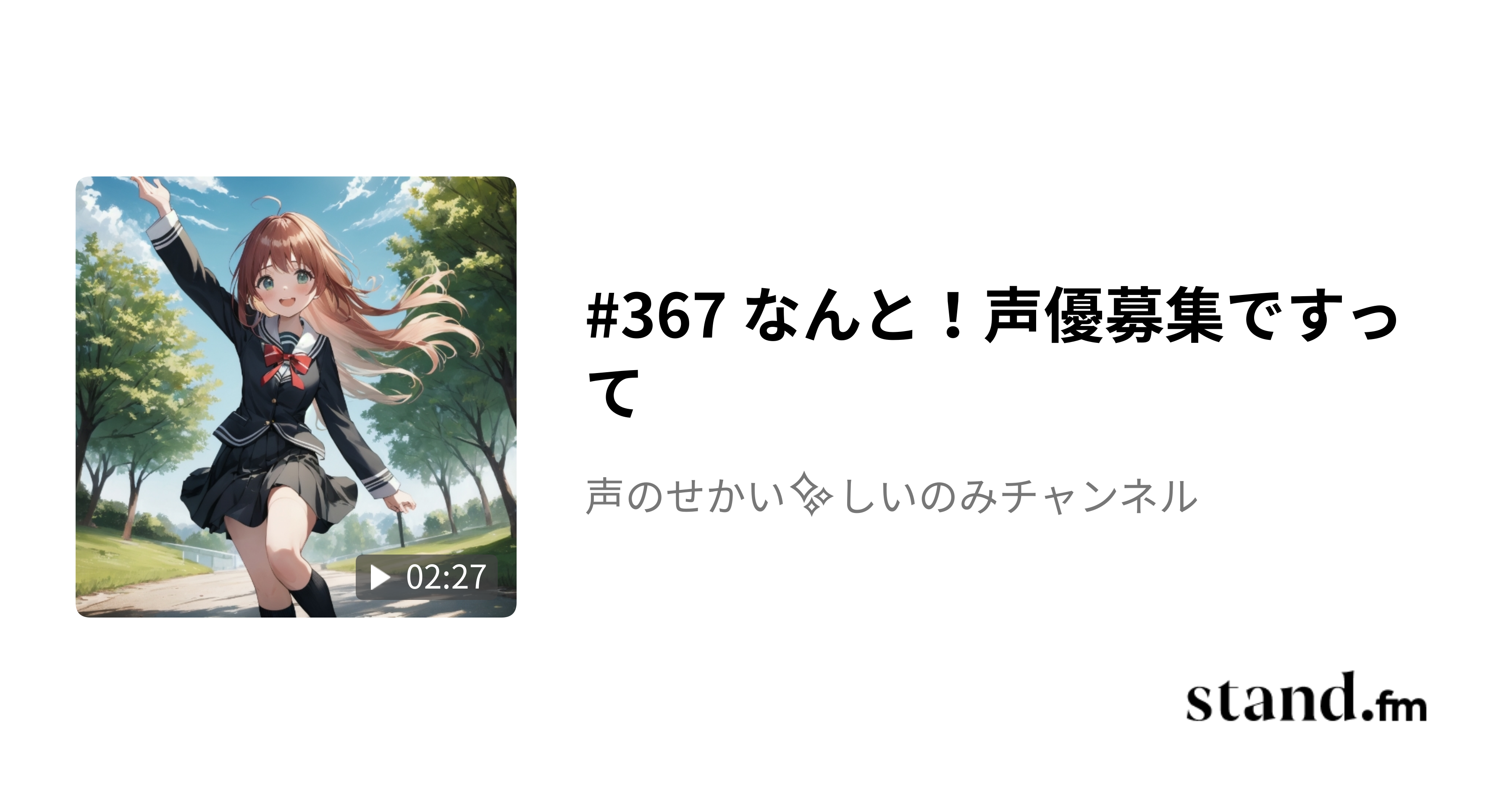 #367 なんと！声優募集ですって - 声のせかい しいのみチャンネル | stand.fm