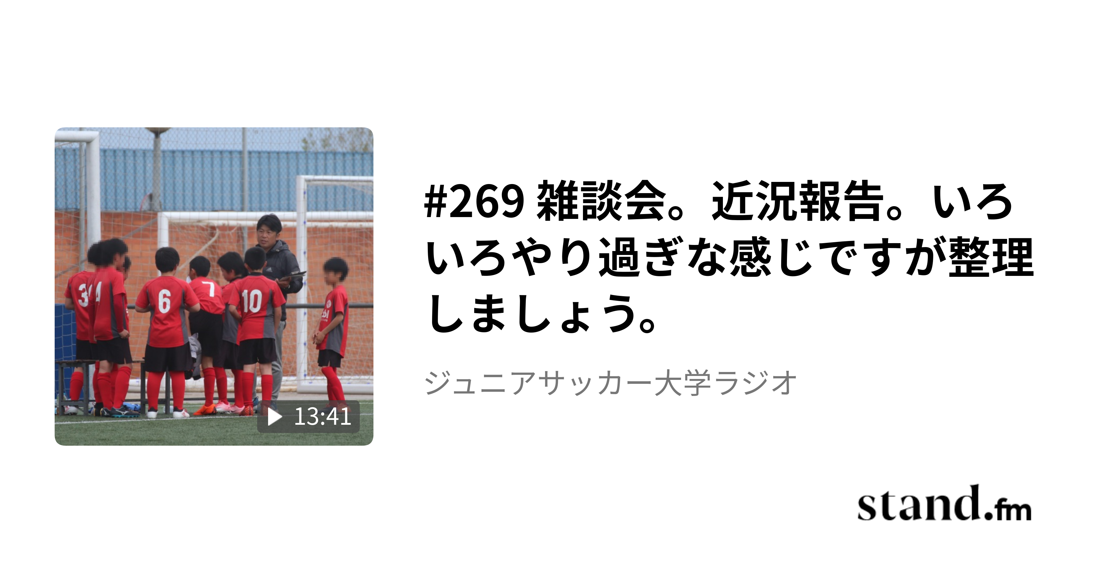 #269 雑談会。近況報告。いろいろやり過ぎな感じですが整理しましょう。 - ジュニアサッカー大学ラジオ | stand.fm