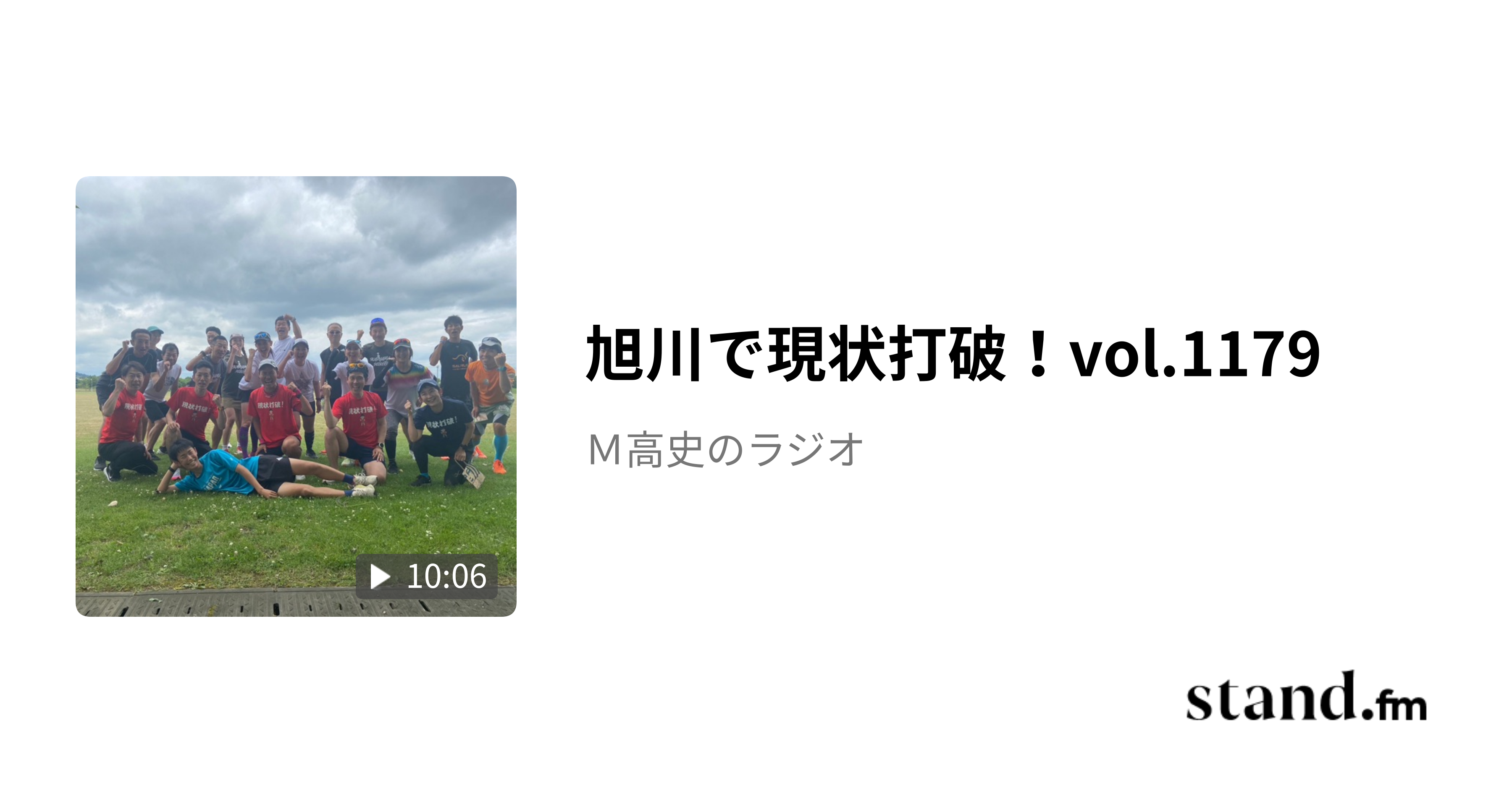 旭川で現状打破！vol.1179 - M高史のラジオ | stand.fm
