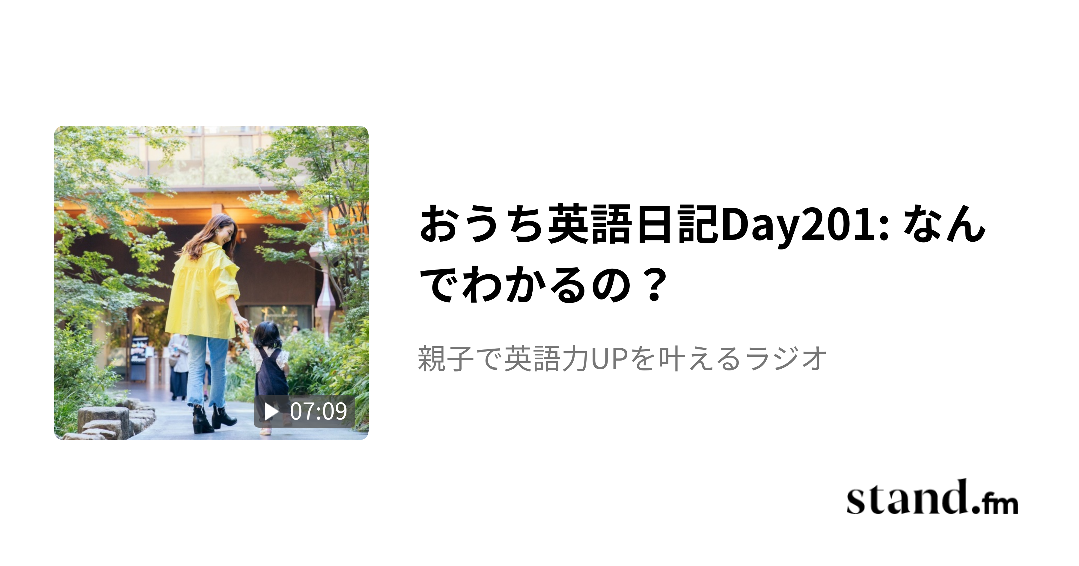 おうち英語日記Day201: なんでわかるの？ - 親子で英語力UPを叶えるラジオ | stand.fm