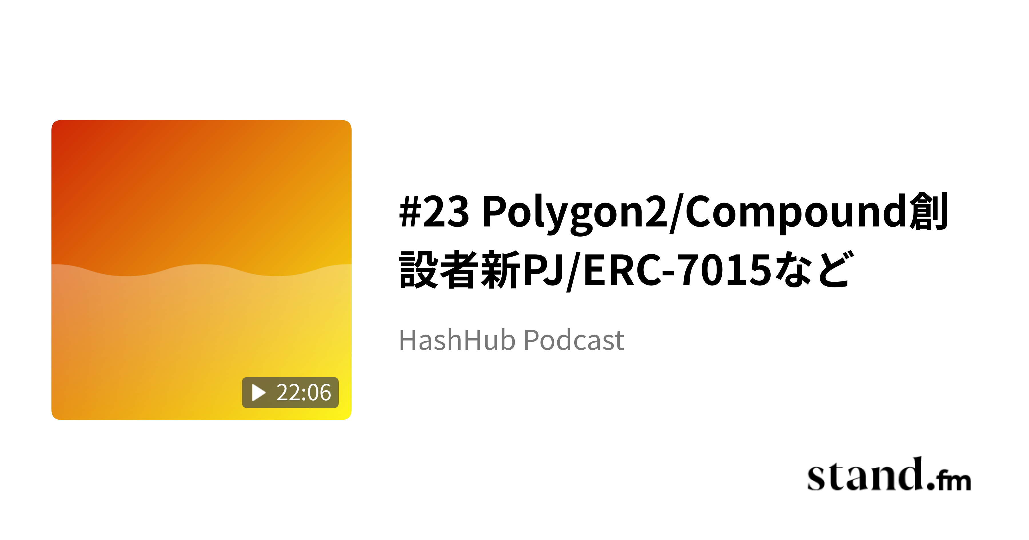#23 Polygon2/Compound創設者新PJ/ERC-7015など - HashHub Podcast | stand.fm
