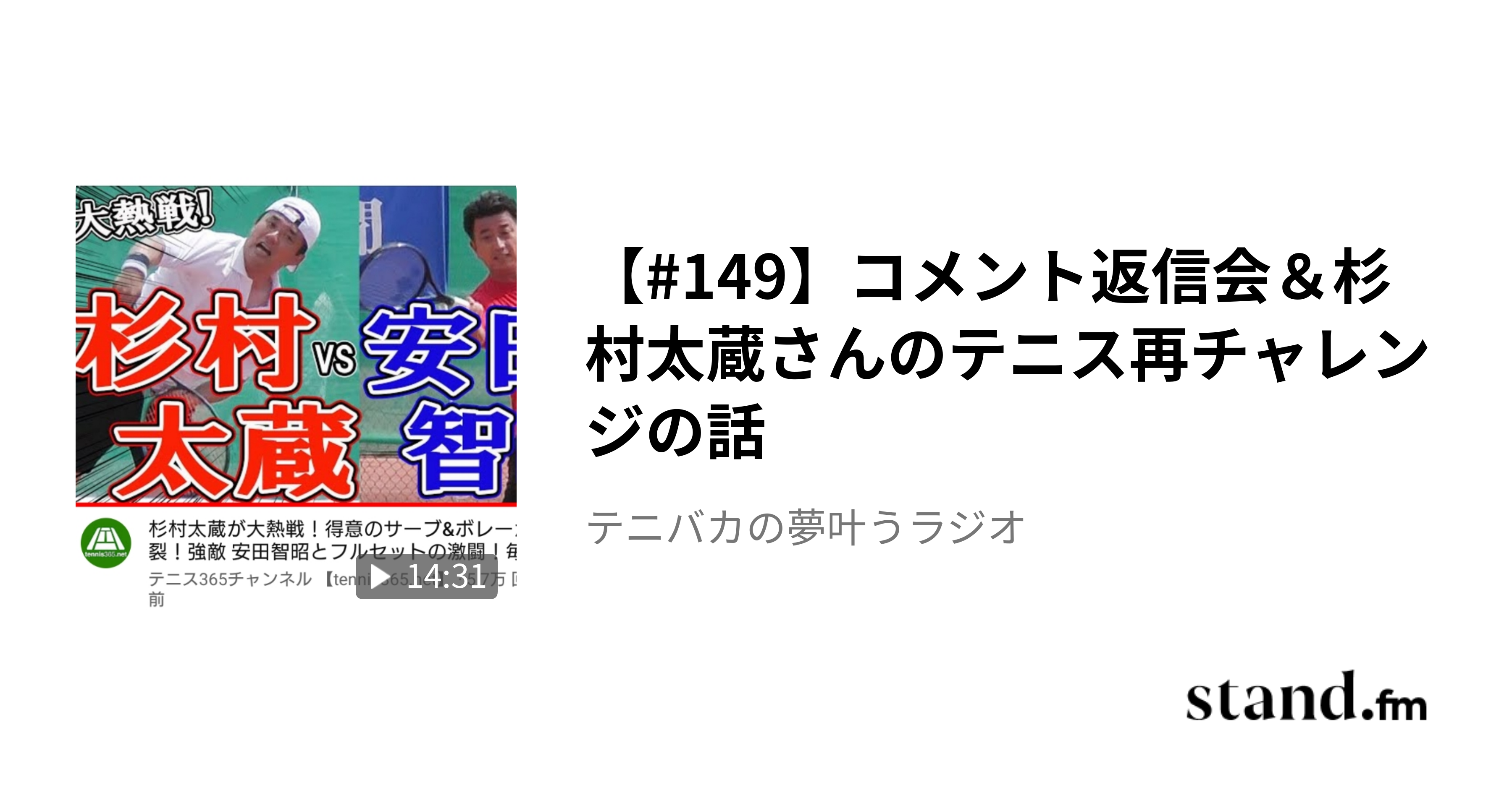149】コメント返信会＆杉村太蔵さんのテニス再チャレンジの話 - テニモテ王子の夢叶うラジオ | stand.fm