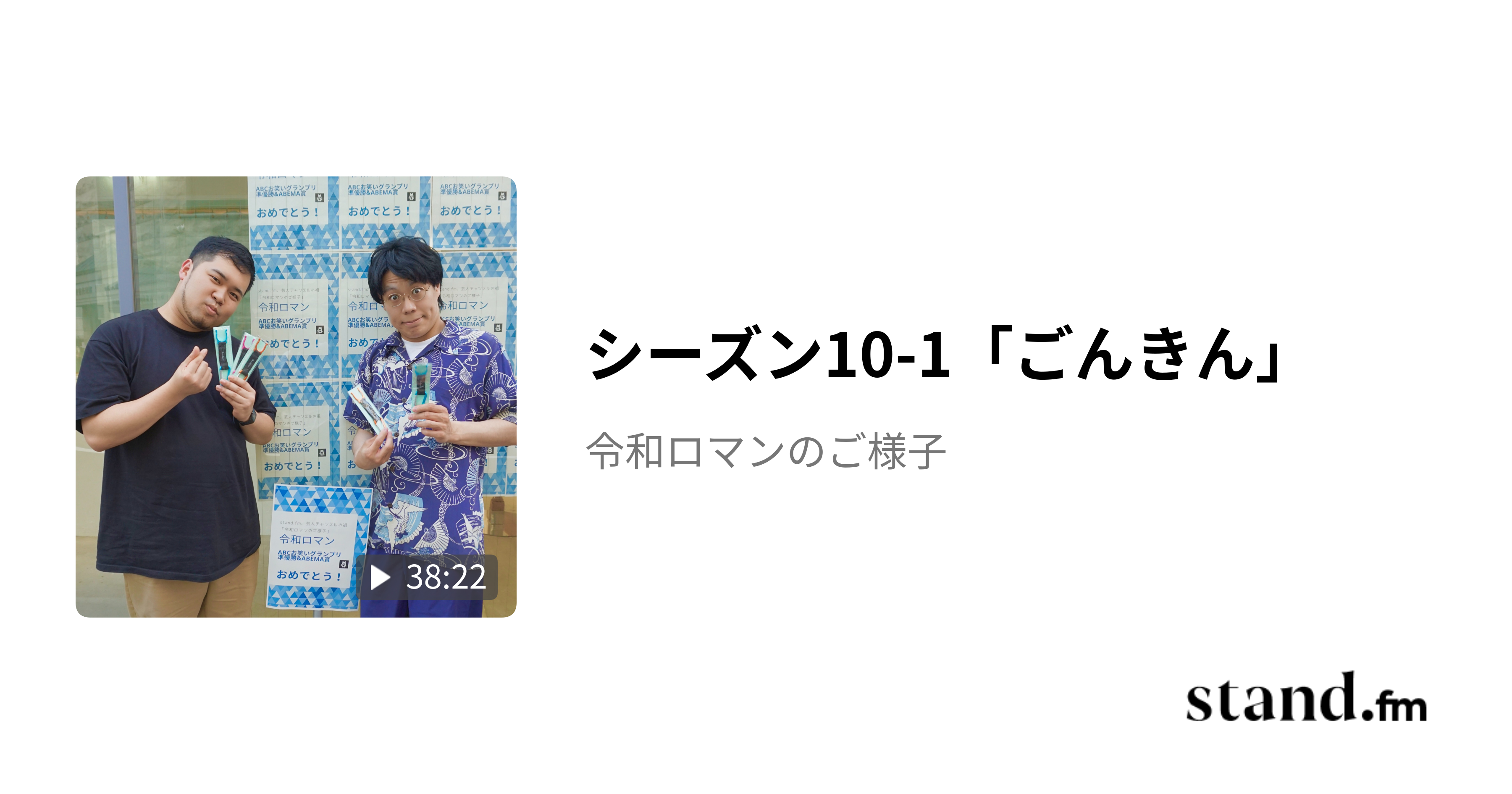 シーズン10-1「ごんきん」 - 令和ロマンのご様子 | stand.fm