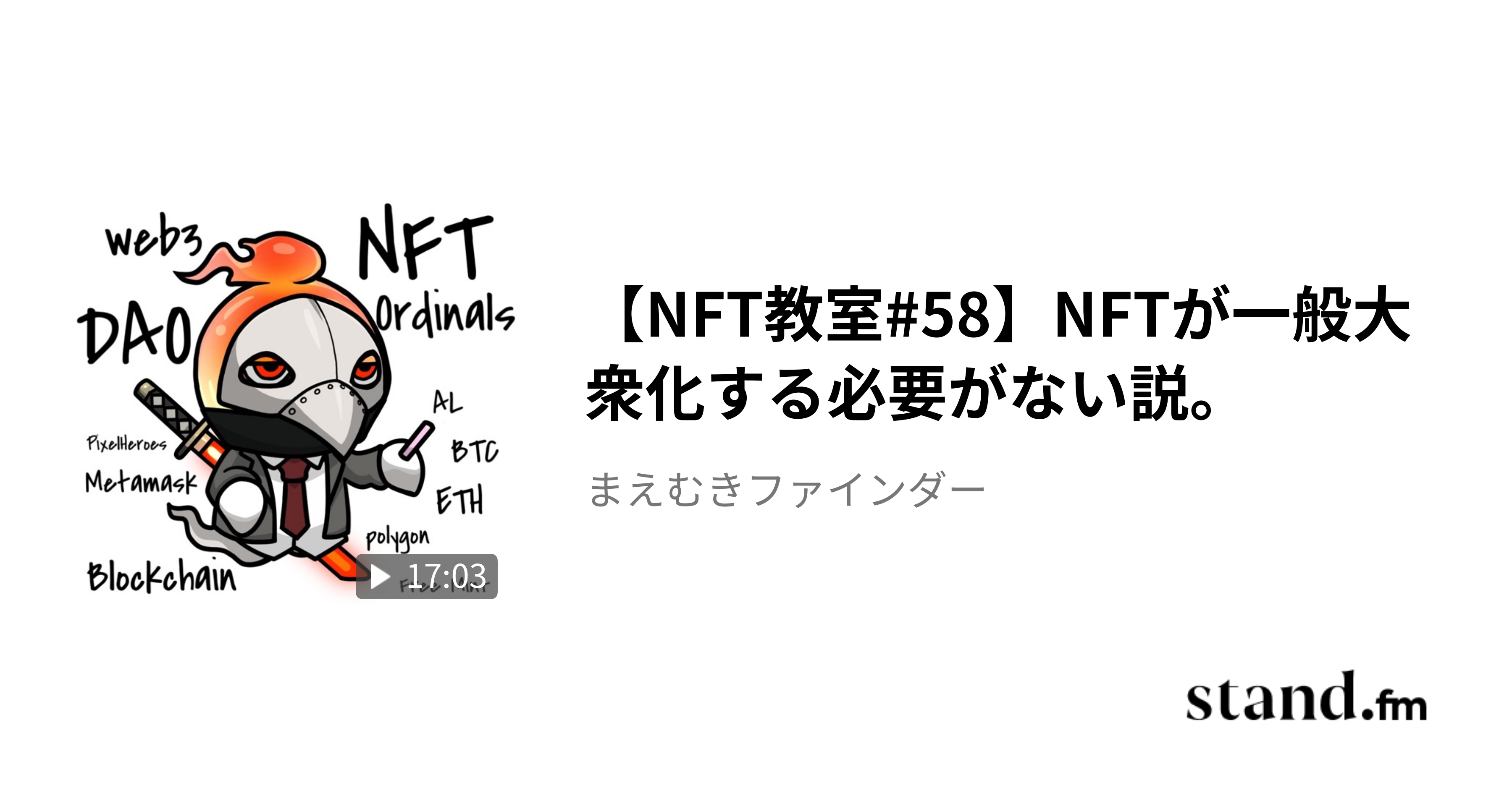 【NFT教室#58】NFTが一般大衆化する必要がない説。 - まえむきファインダー | stand.fm