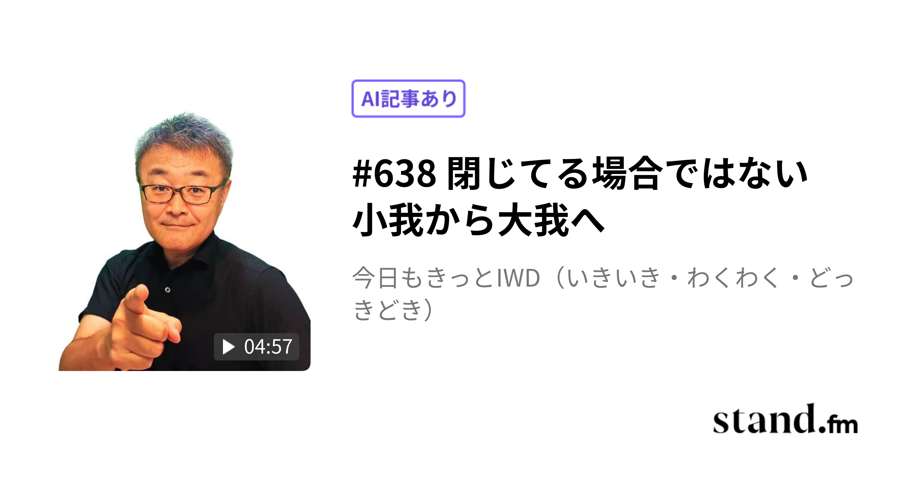 #638 閉じてる場合ではない 小我から大我へ - 今日もきっとIWD（いきいき・わくわく・どっきどき） | stand.fm