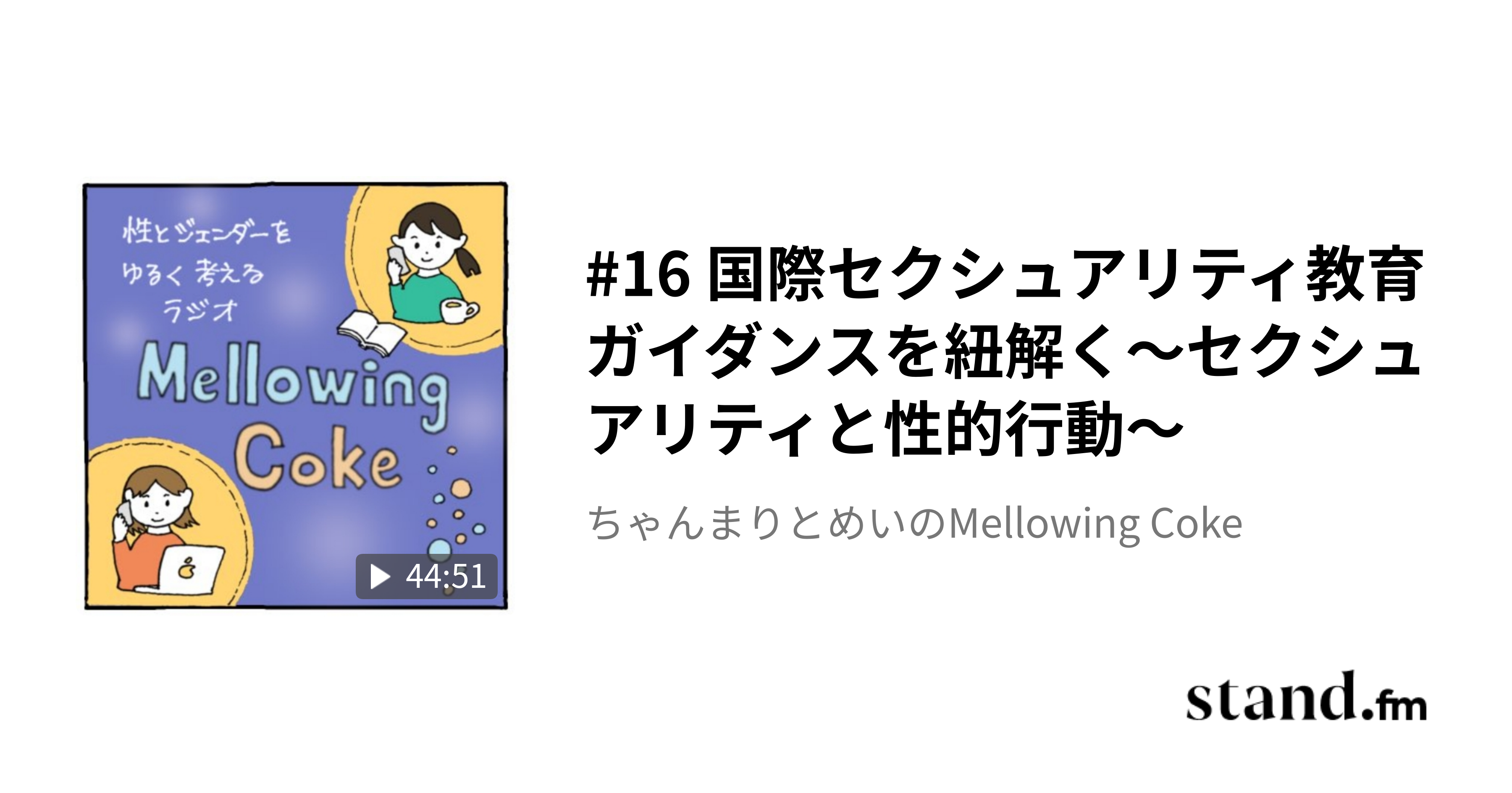 #16 国際セクシュアリティ教育ガイダンスを紐解く～セクシュアリティと性的行動～ - ちゃんまりとめいのMellowing Coke ...