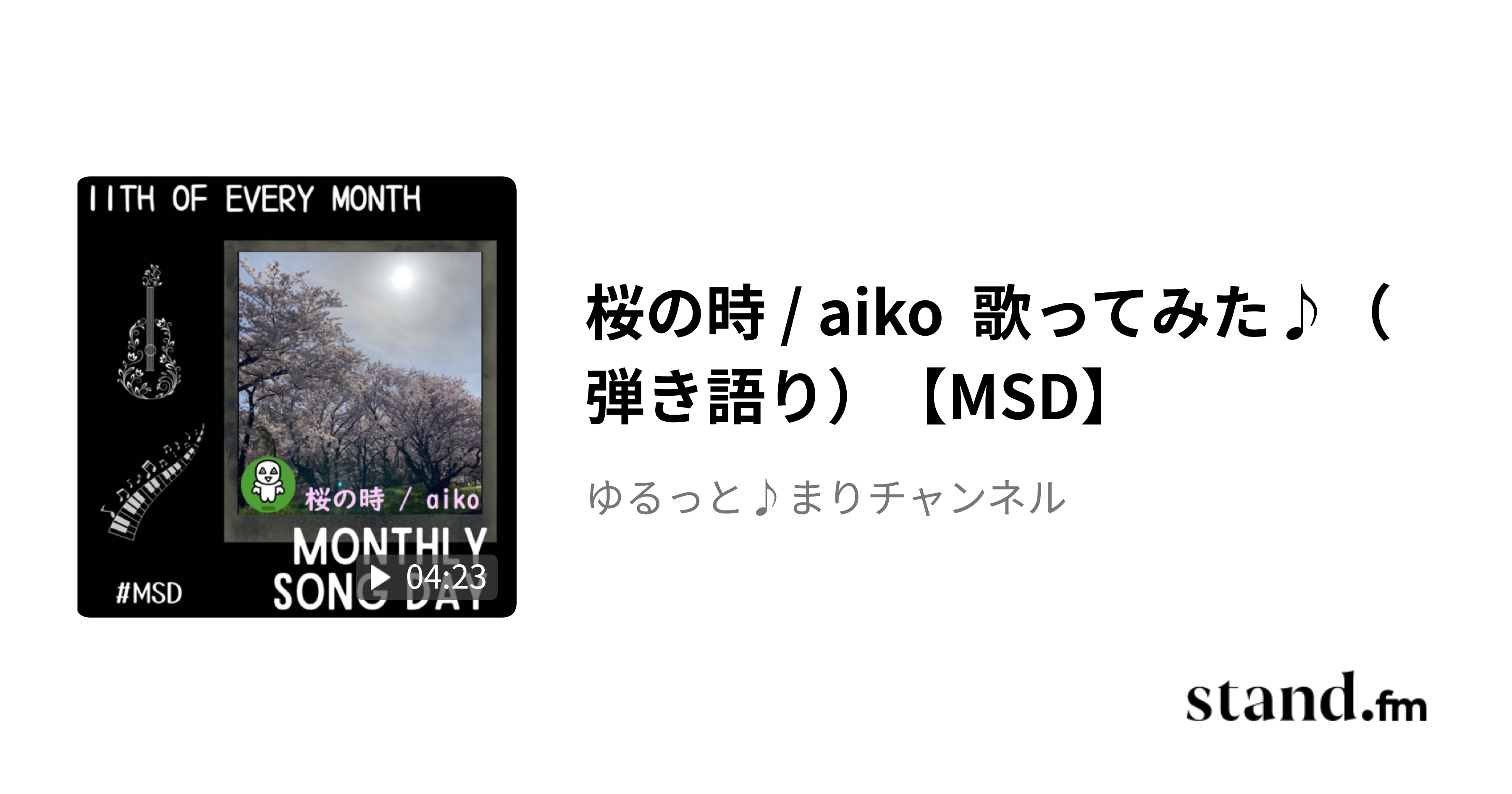 桜の時 / aiko 歌ってみた♪（弾き語り）【MSD】 - ゆるっと♪まりチャンネル | stand.fm