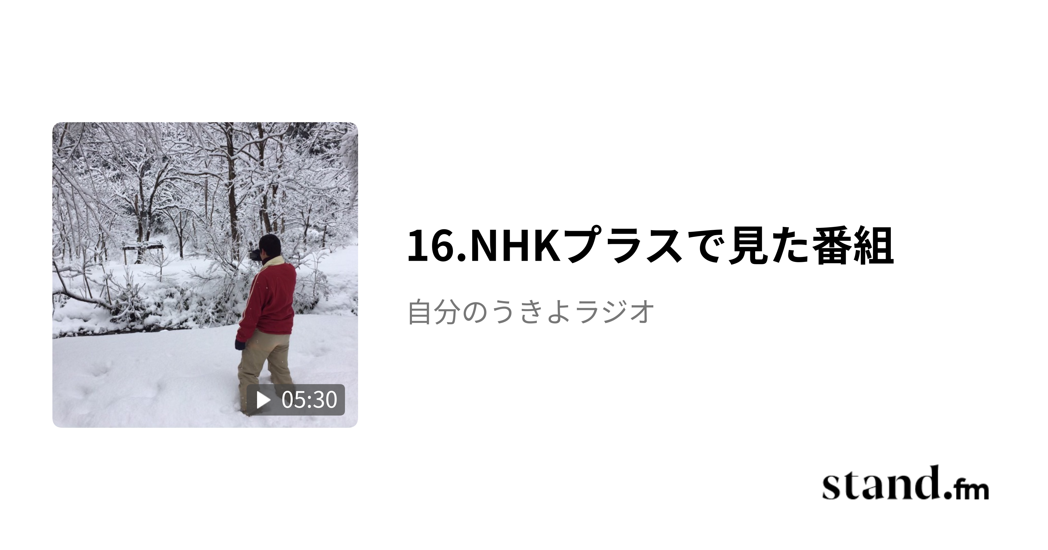 16.NHKプラスで見た番組 - 自分のうきよラジオ | stand.fm