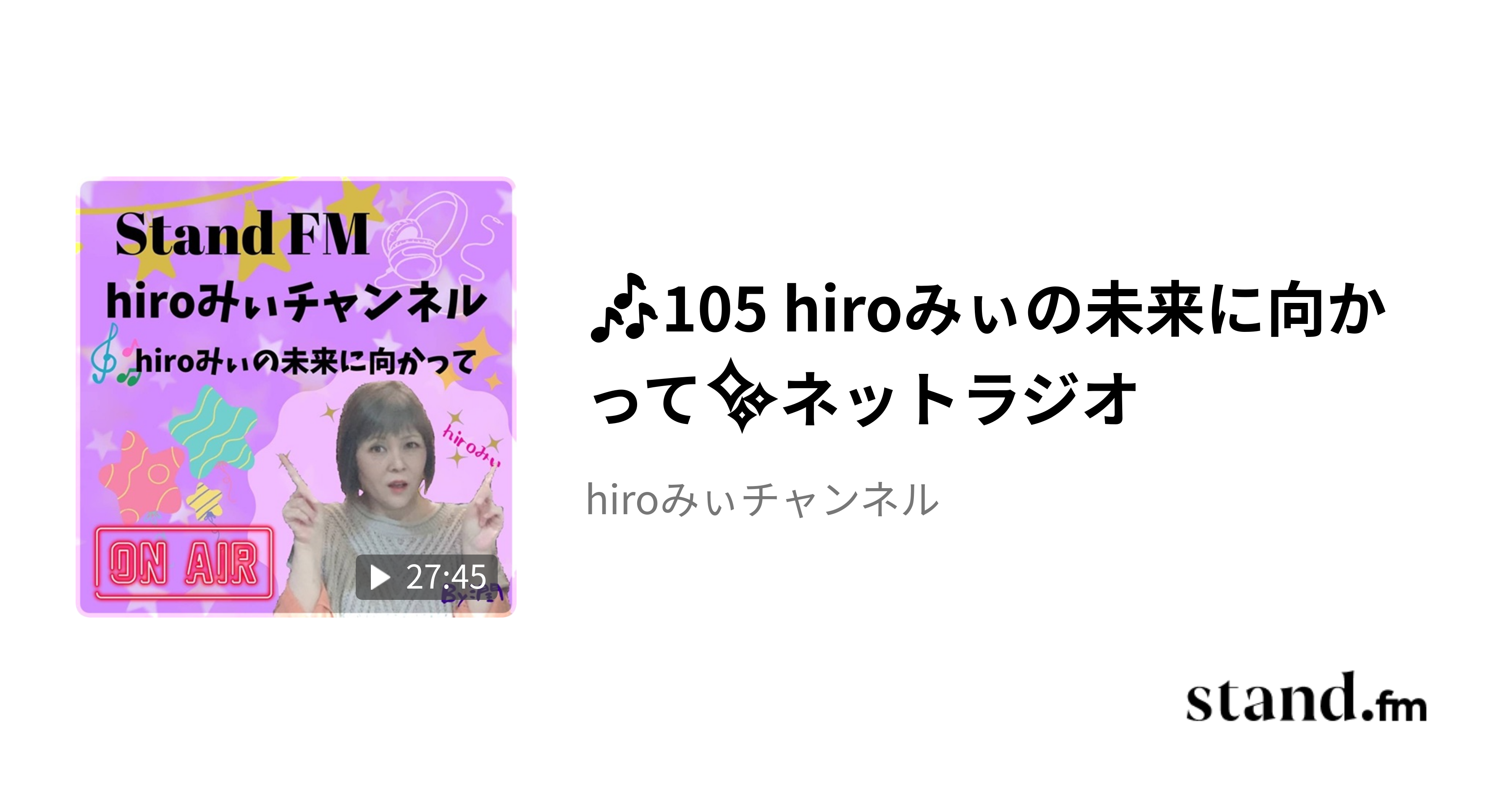 🎶105 hiroみぃの未来に向かって ネットラジオ - hiroみぃチャンネル | stand.fm