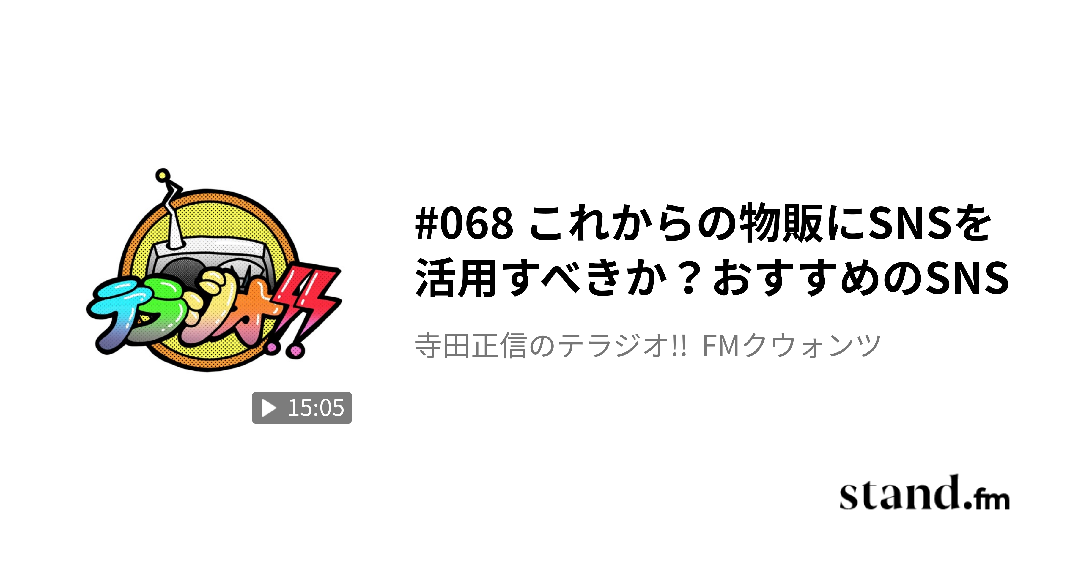 #068 これからの物販にSNSを活用すべきか？おすすめのSNS - 寺田正信のテラジオ!! FMクウォンツ | stand.fm