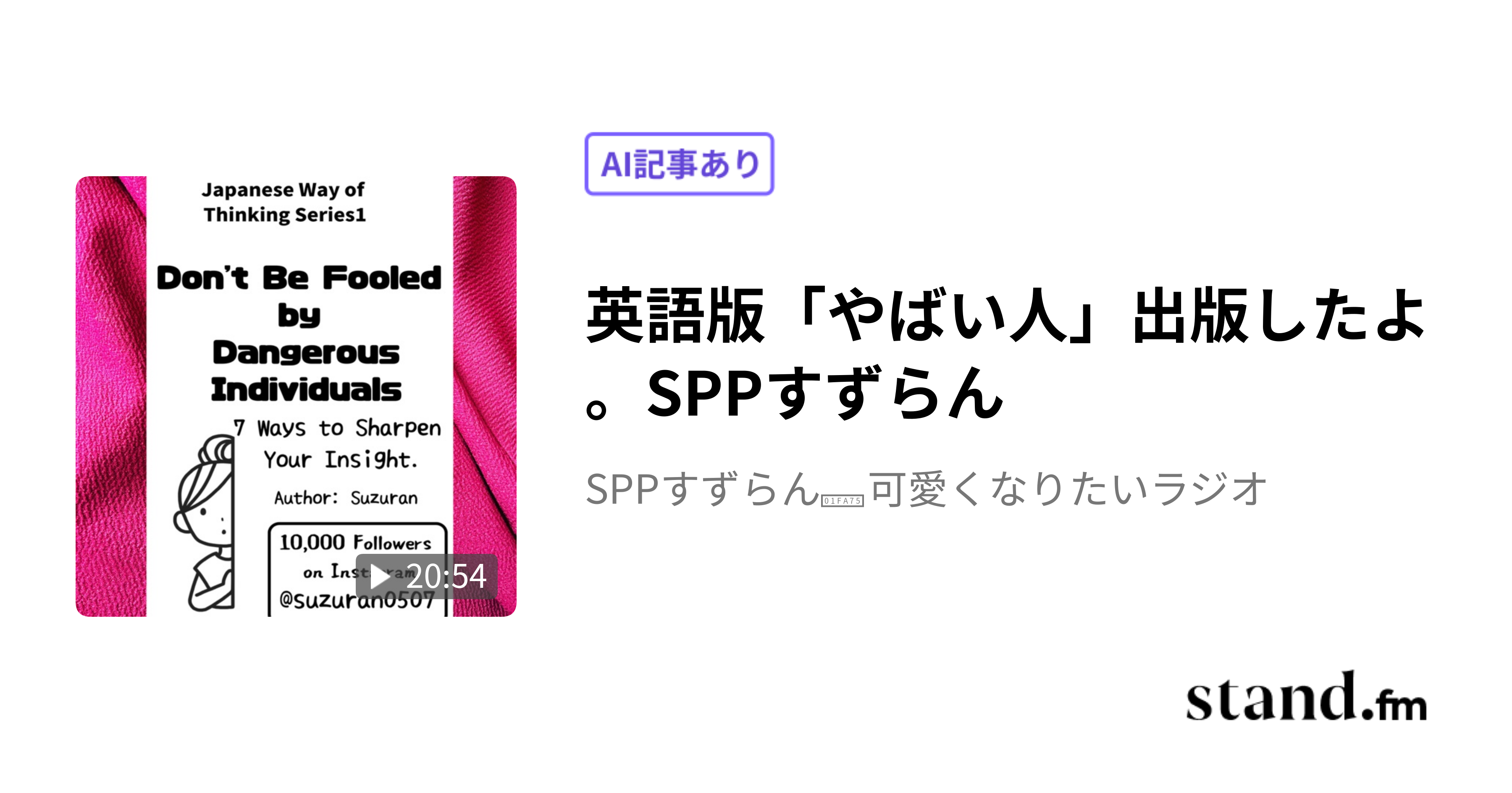 英語版「やばい人」出版したよ。SPPすずらん - すずらん🌸可愛くなりたいラジオ🌸 | stand.fm