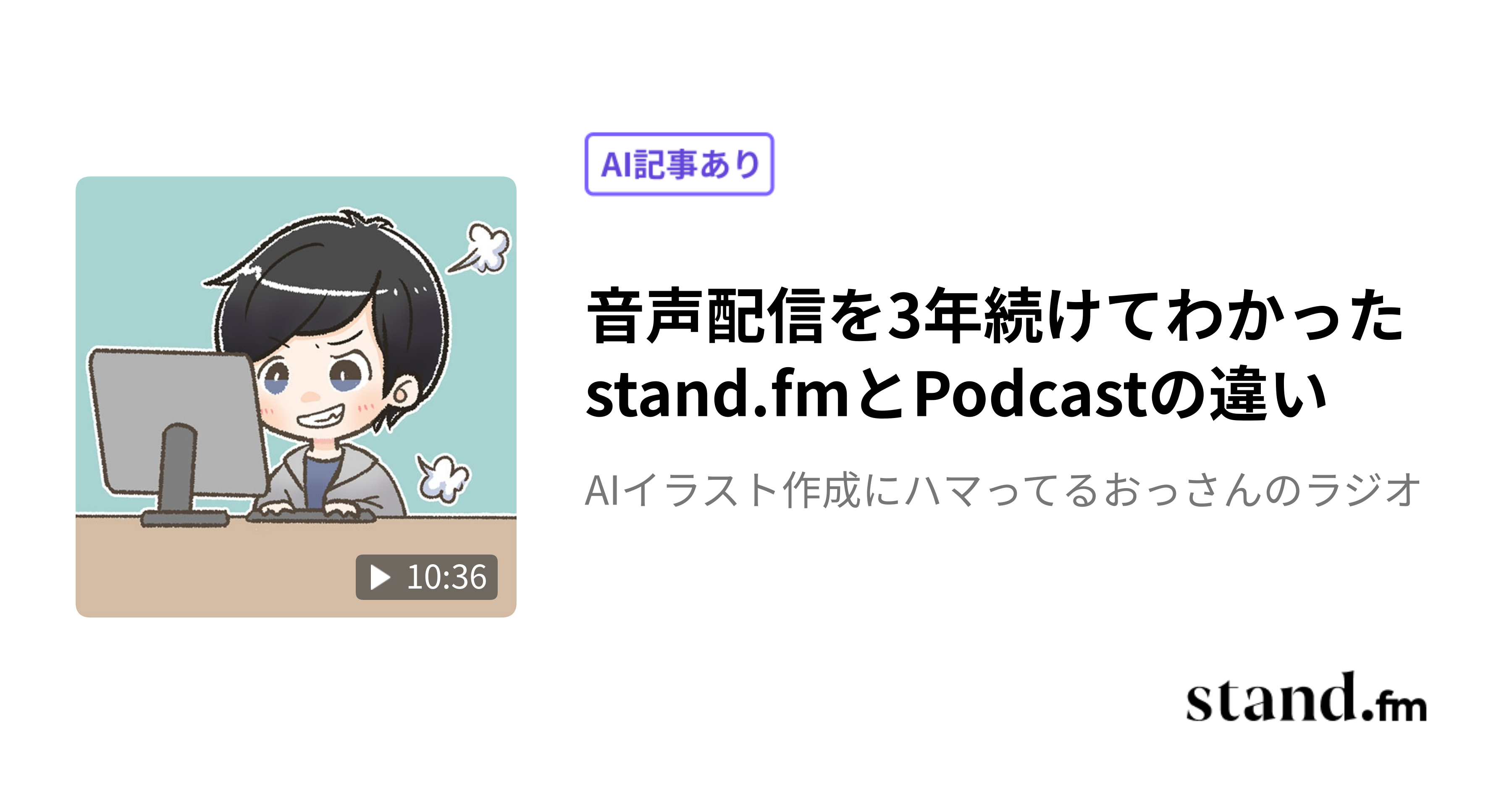 音声配信を3年続けてわかったstand.fmとPodcastの違い - フリーランスパパの失敗談ラジオ | stand.fm