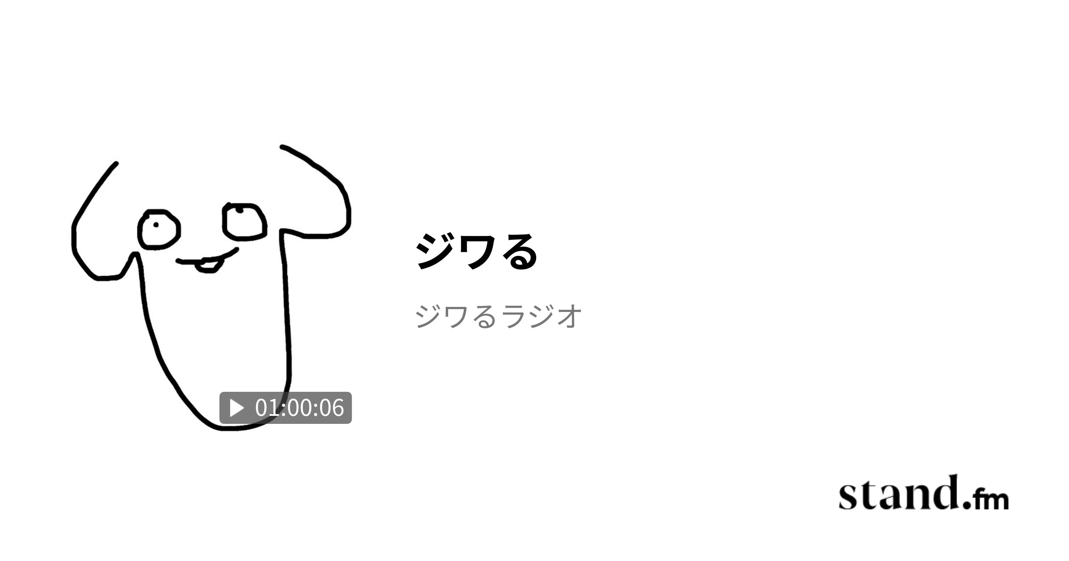 ジワる - ジワるラジオ | stand.fm