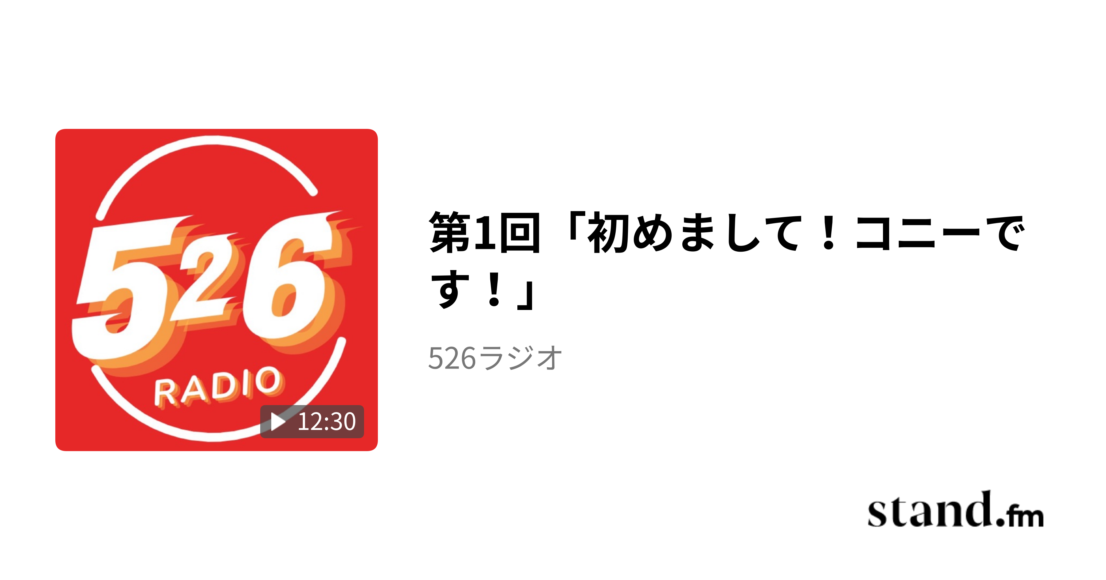 第1回「初めまして!コニーです!」 526ラジオ Stand Fm