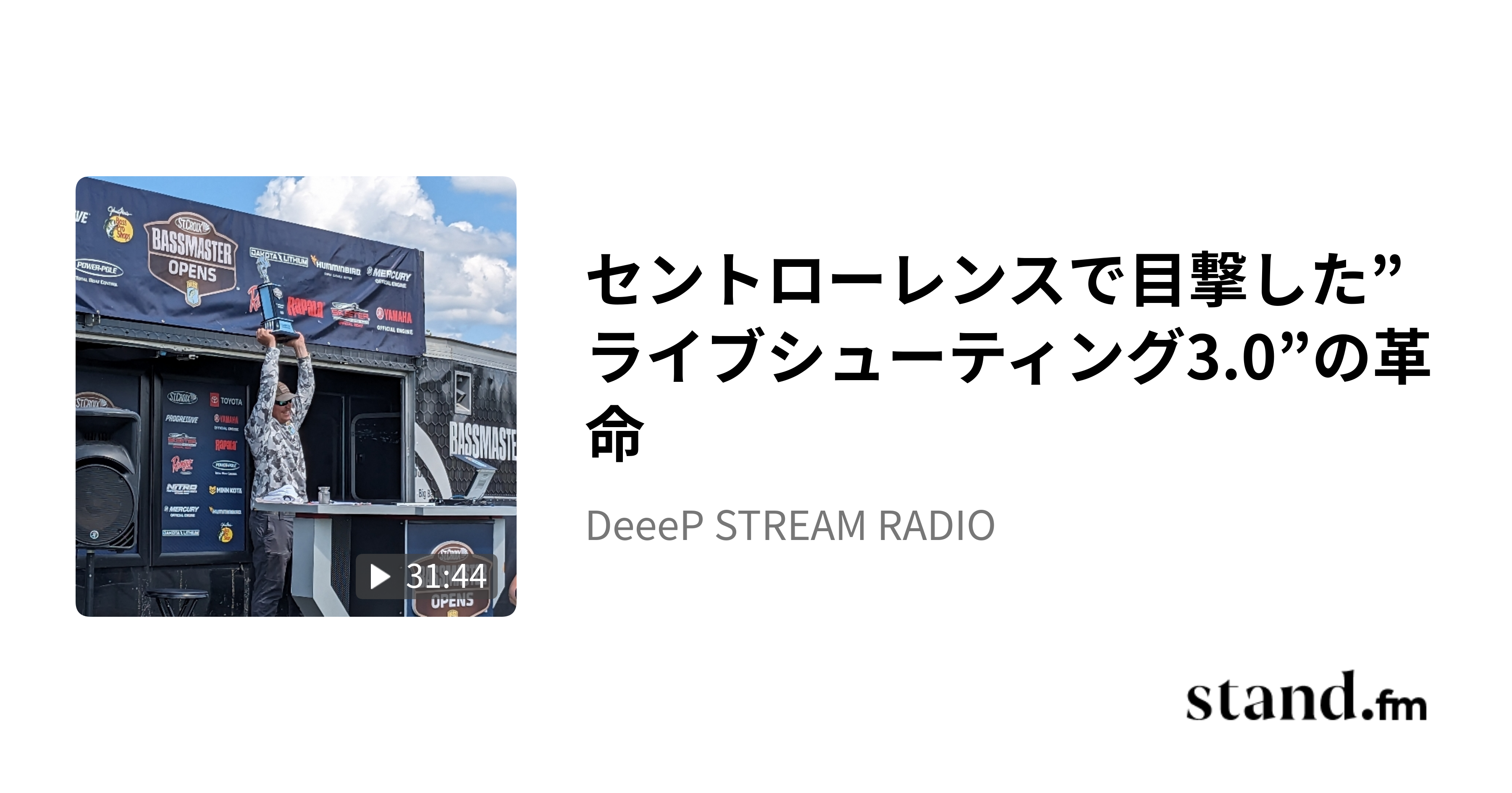 セントローレンスで目撃した”ライブシューティング3.0”の革命 - DeeeP STREAM RADIO | stand.fm