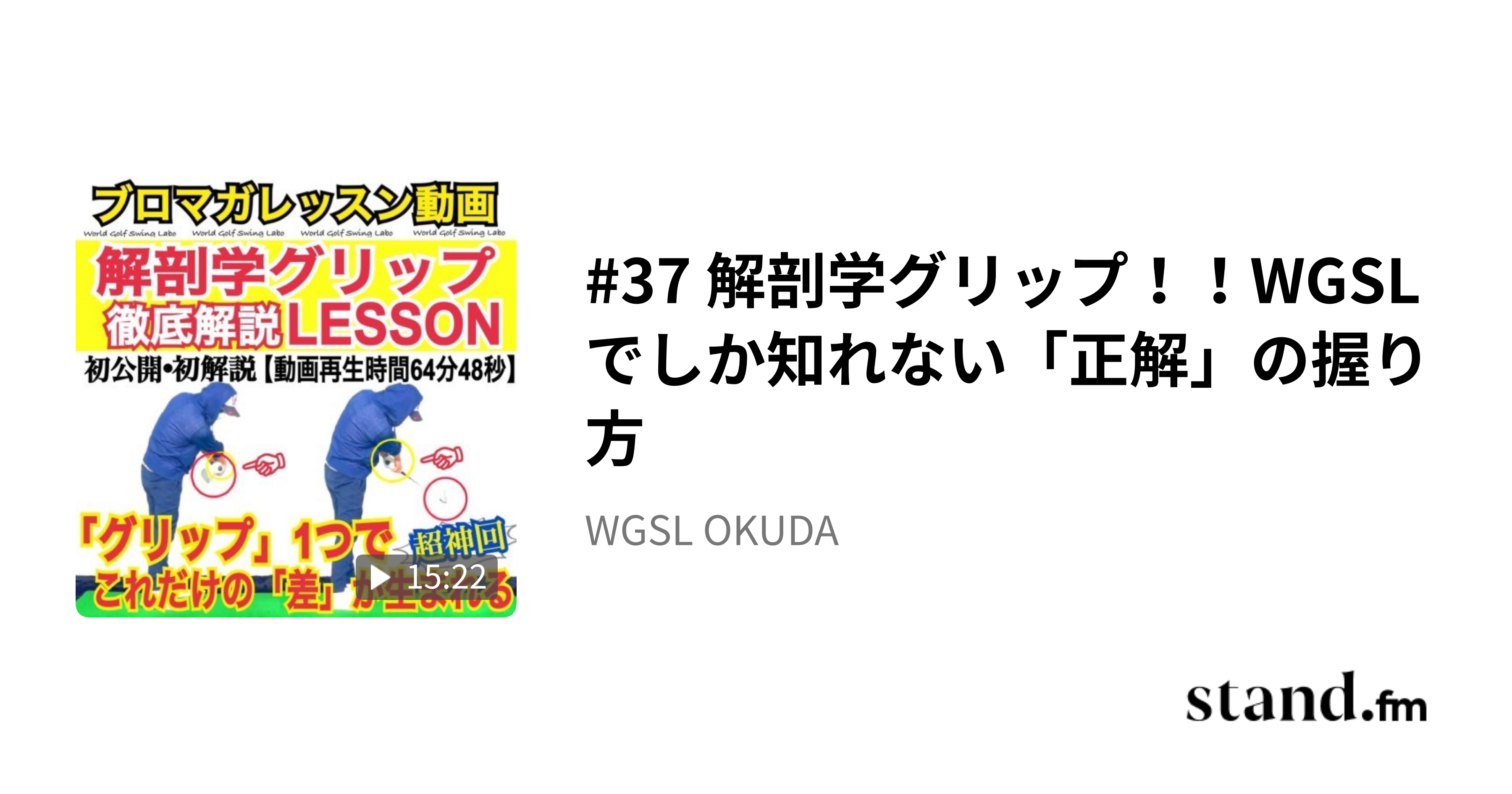 #37 解剖学グリップ！！WGSLでしか知れない「正解」の握り方 - OKUDA@人生に光が射し込む福音 | stand.fm