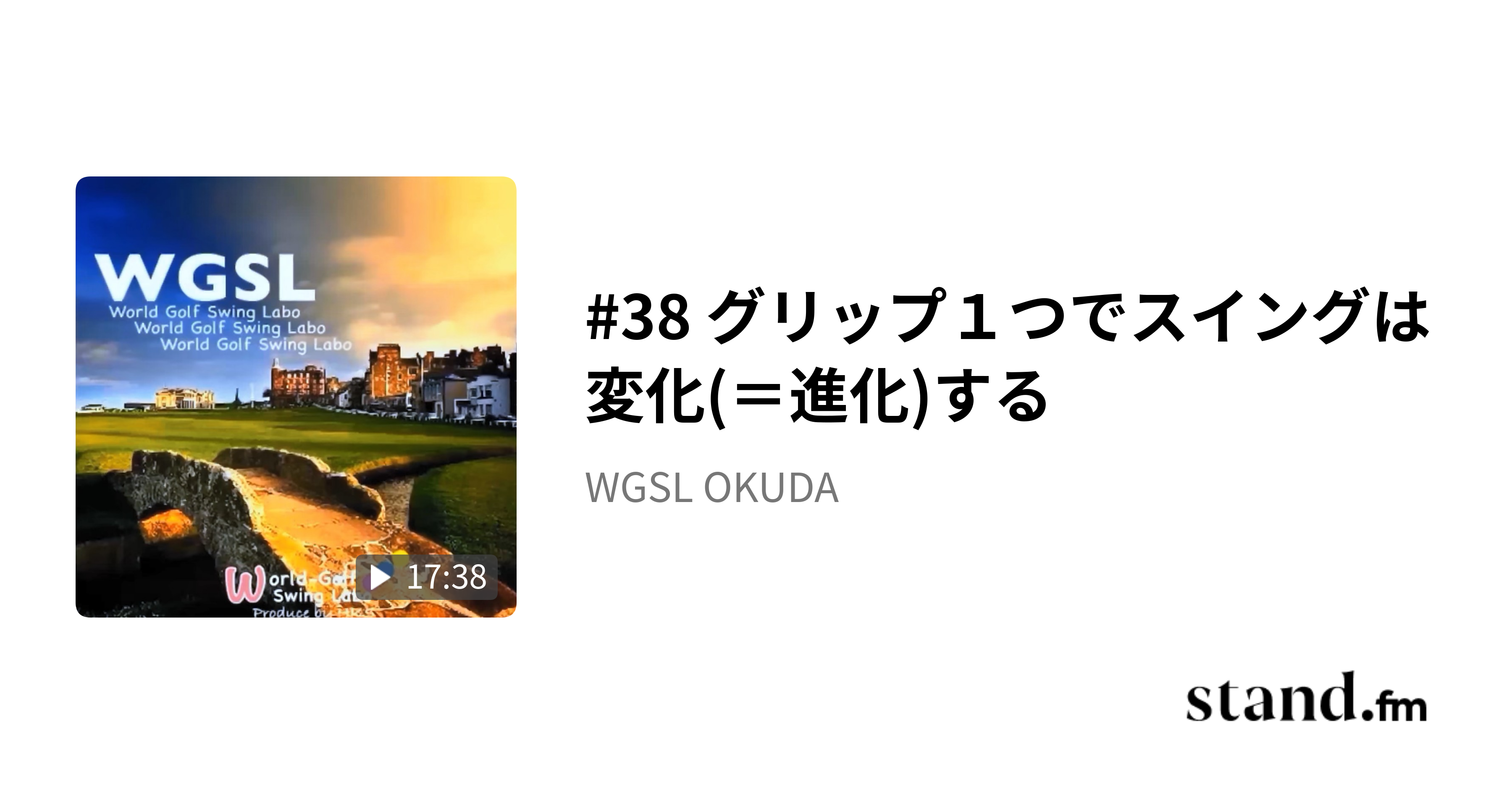 #38 グリップ1つでスイングは変化(＝進化)する - WGSL OKUDA | stand.fm