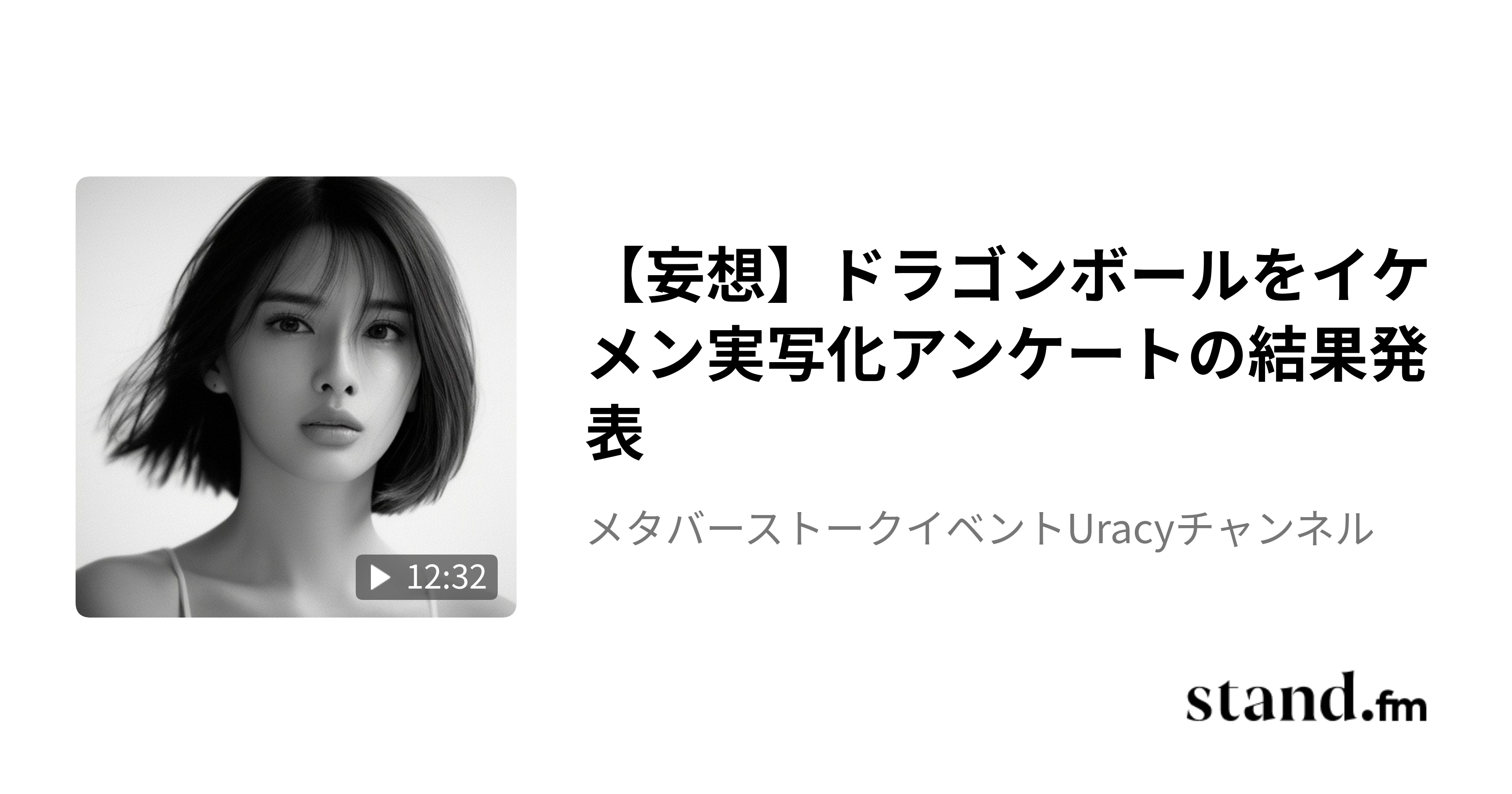 【妄想】ドラゴンボールをイケメン実写化アンケートの結果発表 - メタバーストークイベントUracyチャンネル | stand.fm