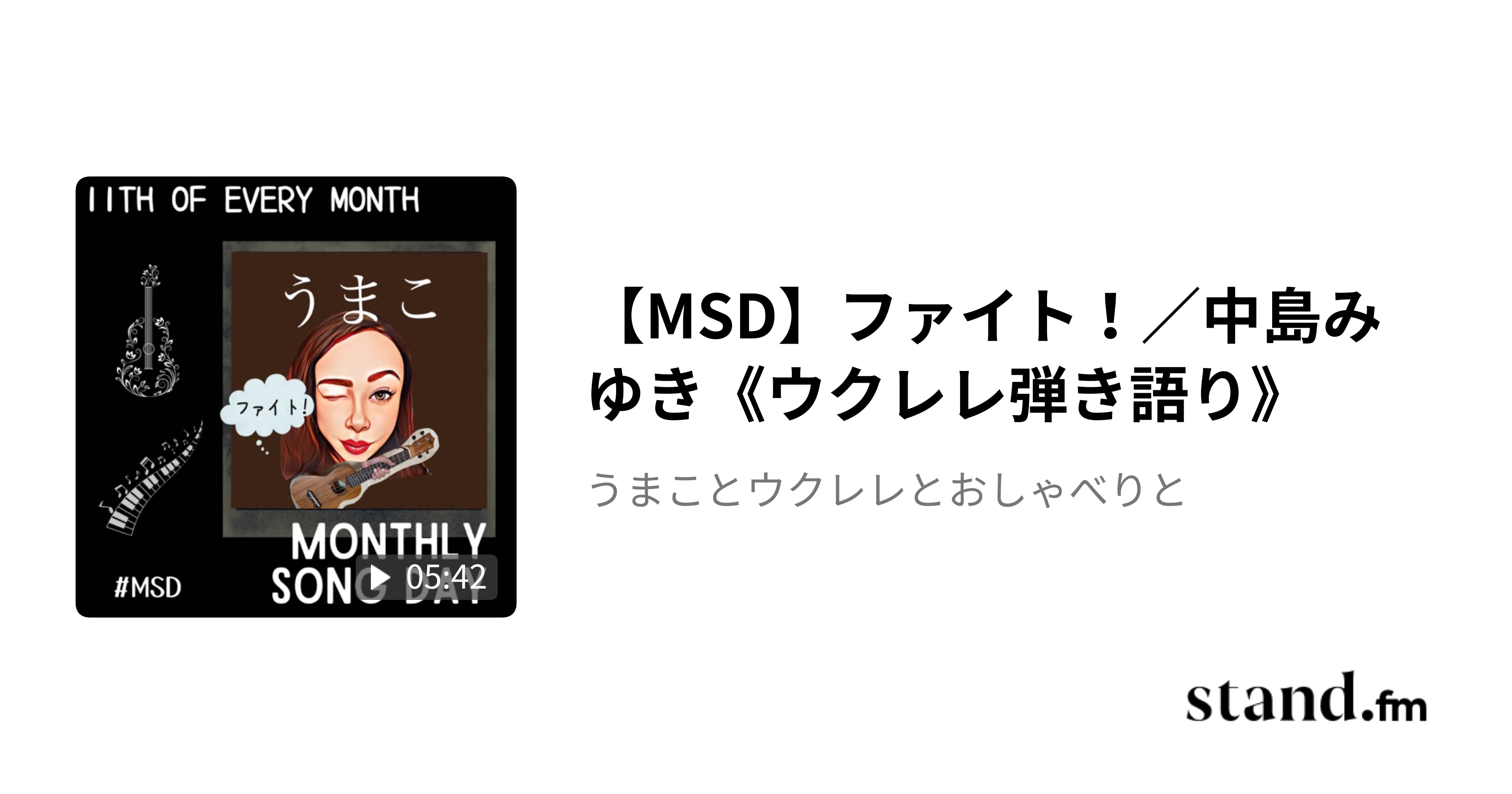 【MSD】ファイト！／中島みゆき《ウクレレ弾き語り》 - うまことウクレレとおしゃべりと | stand.fm