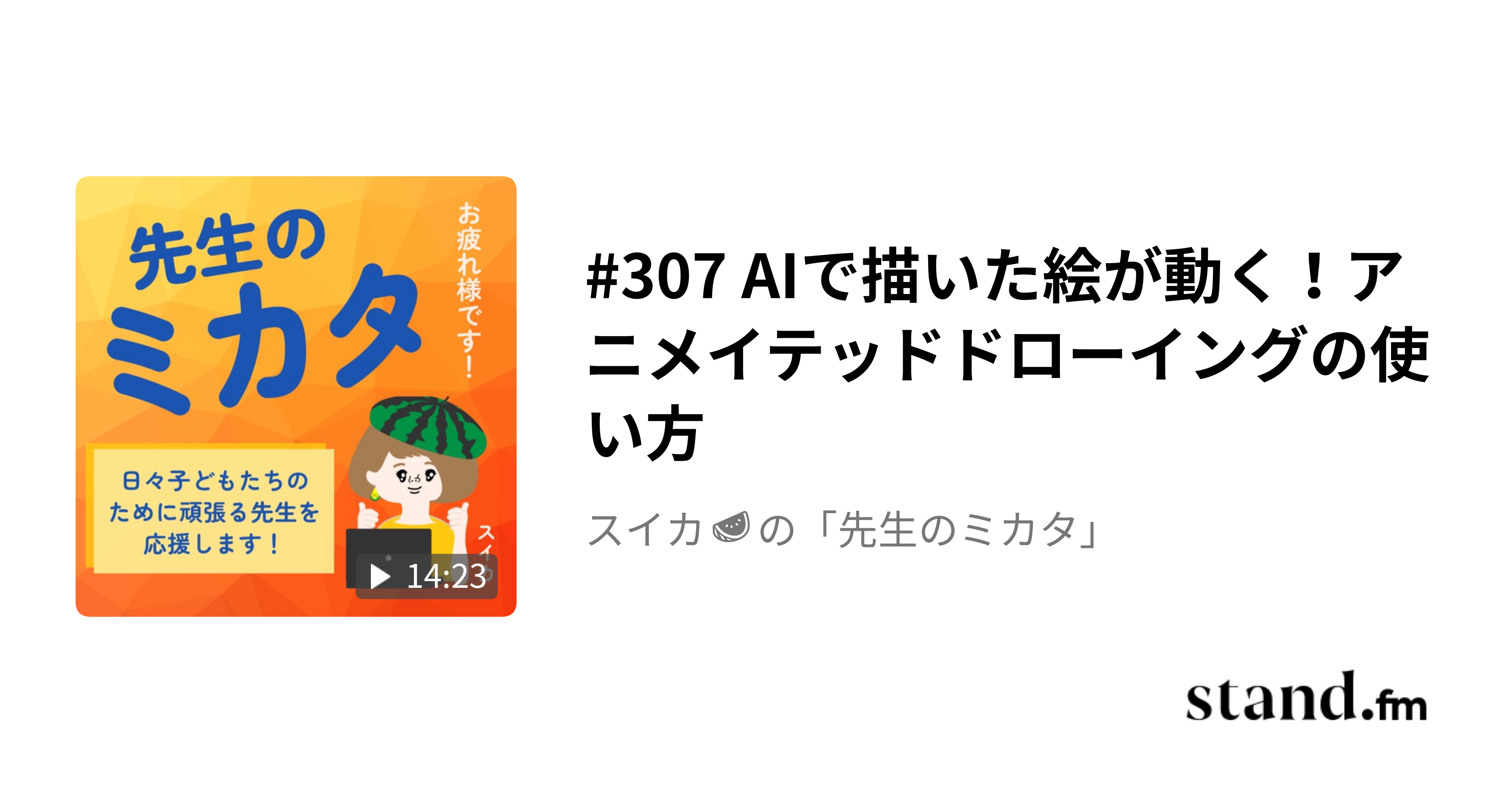 #307 AIで描いた絵が動く！アニメイテッドドローイングの使い方 - スイカ🍉の「先生のミカタ」 | stand.fm