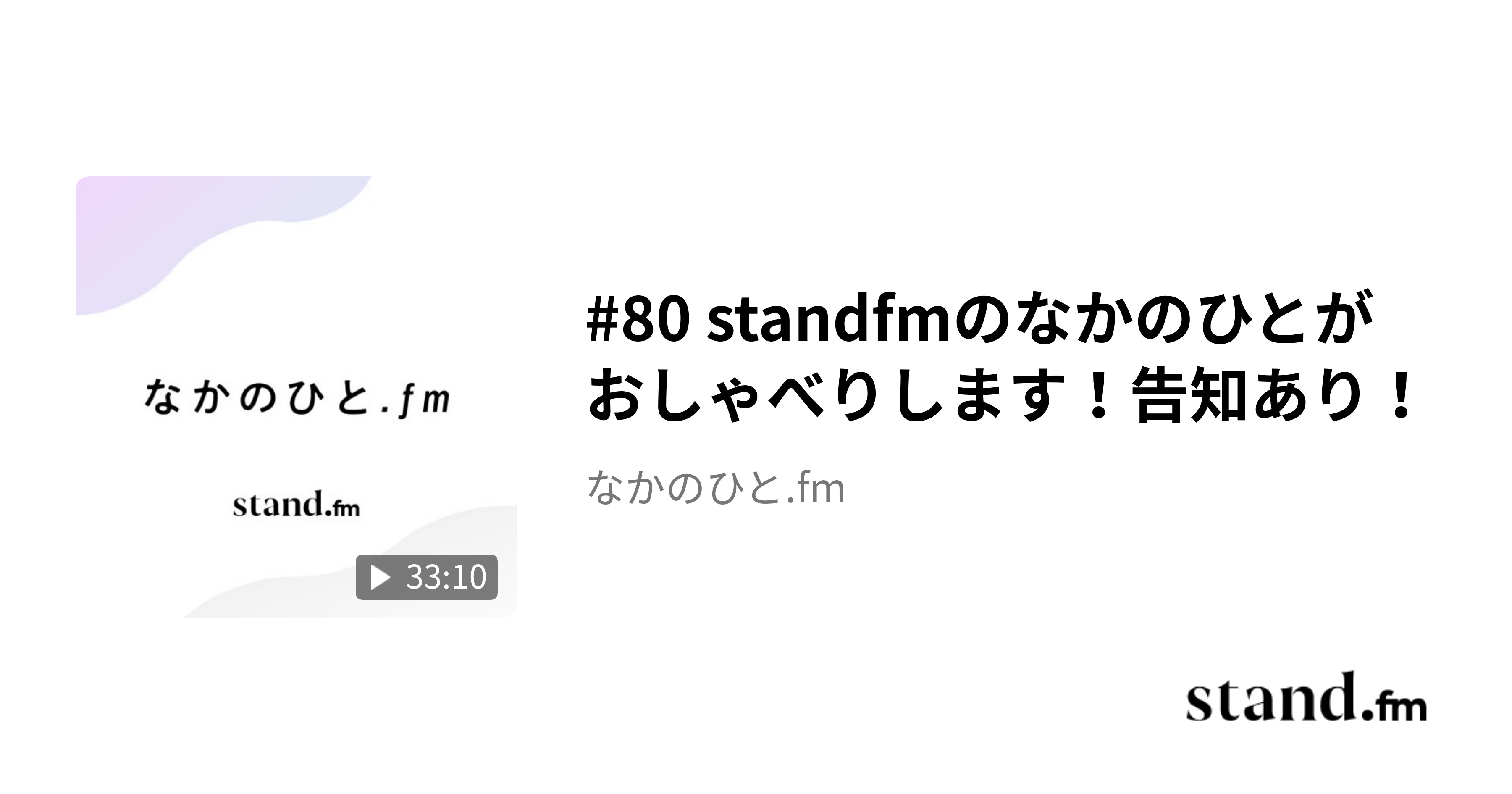 #80 standfmのなかのひとがおしゃべりします！告知あり！ - なかのひと.fm | stand.fm