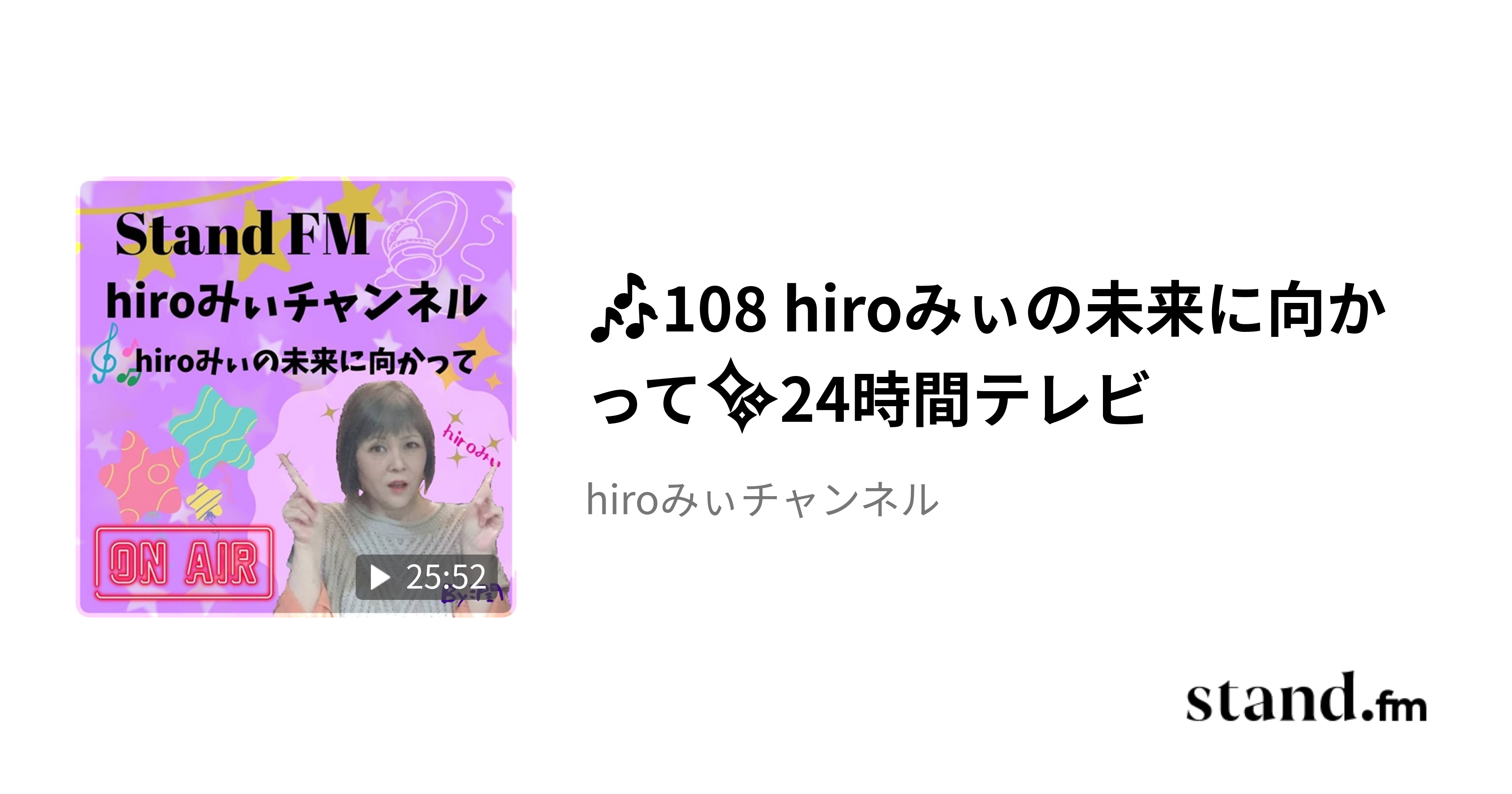 🎶108 hiroみぃの未来に向かって 24時間テレビ - hiroみぃチャンネル | stand.fm