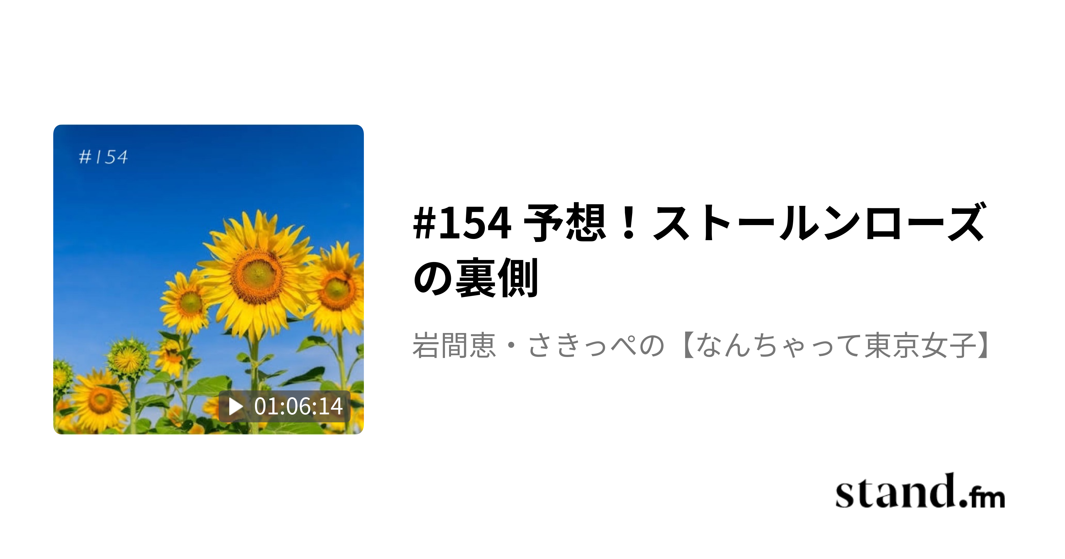 #154 予想！ストールンローズの裏側 - 岩間恵・さきっぺの【なんちゃって東京女子】 | stand.fm