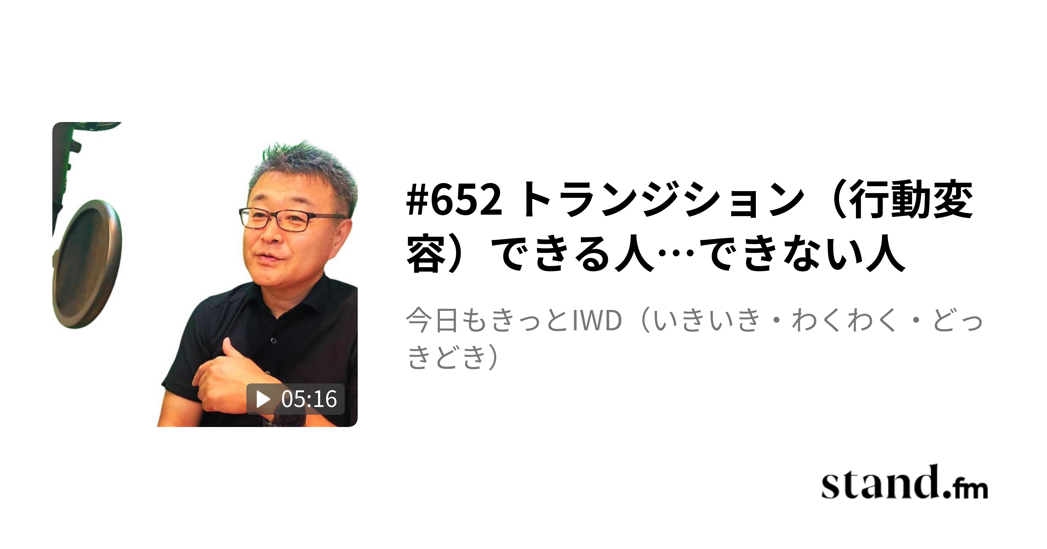 #652 トランジション（行動変容）できる人…できない人 - 今日もきっとIWD（いきいき・わくわく・どっきどき） | stand.fm