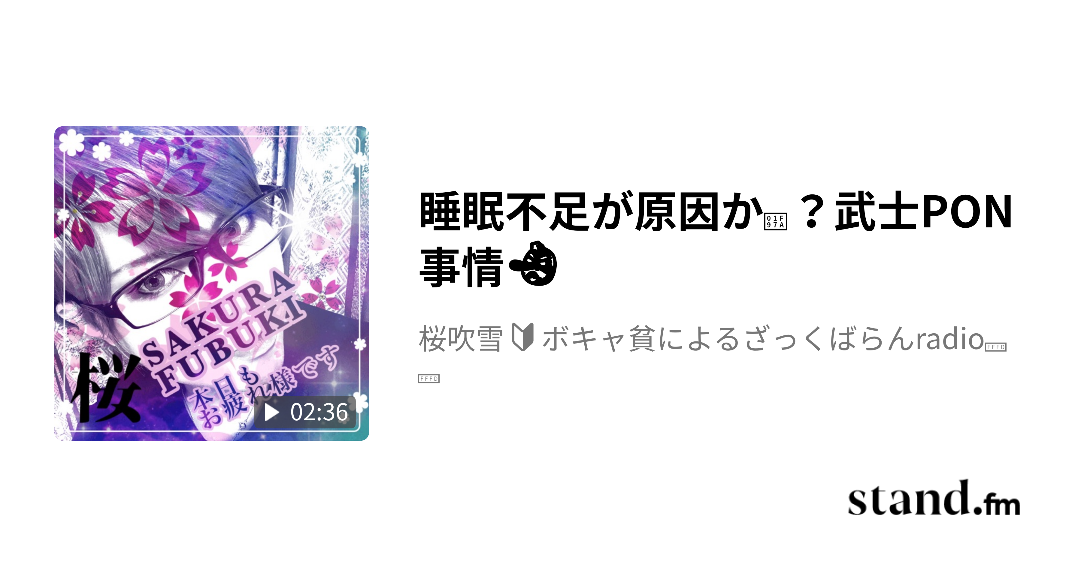 睡眠不足が原因か🥺？武士PON事情👺 - 桜吹雪🔰ボキャ貧によるざっくばらんradio🙏 | stand.fm