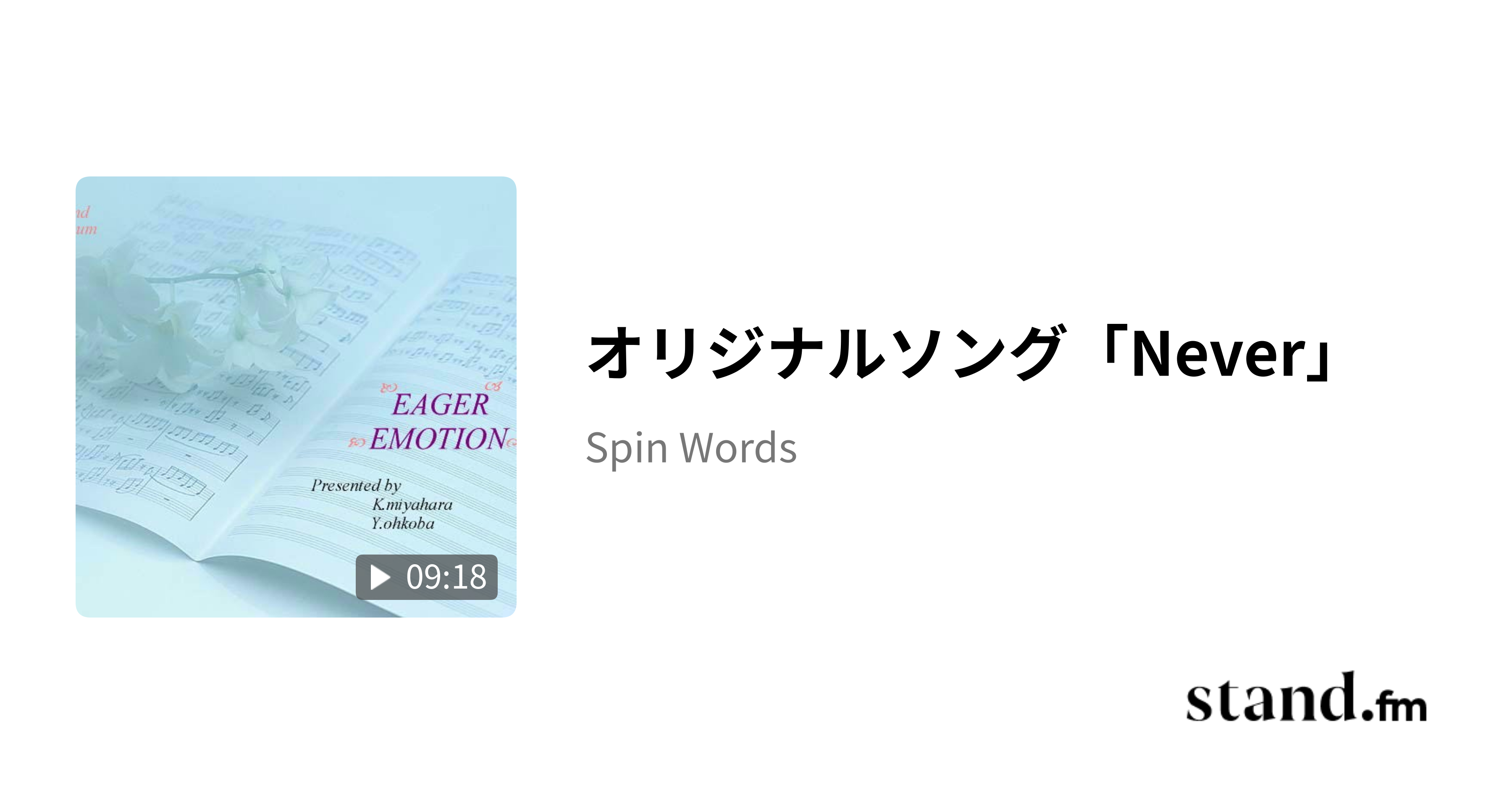 オリジナルソング「Never」 - Spin Words | stand.fm