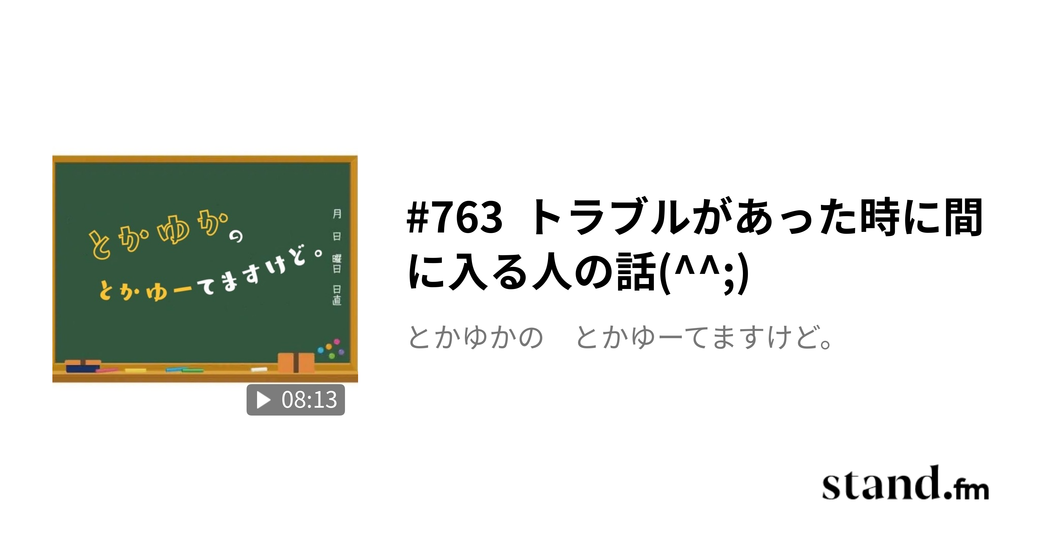 #763 トラブルがあった時に間に入る人の話(^^;) - とかゆかの とかゆーてますけど。 | stand.fm