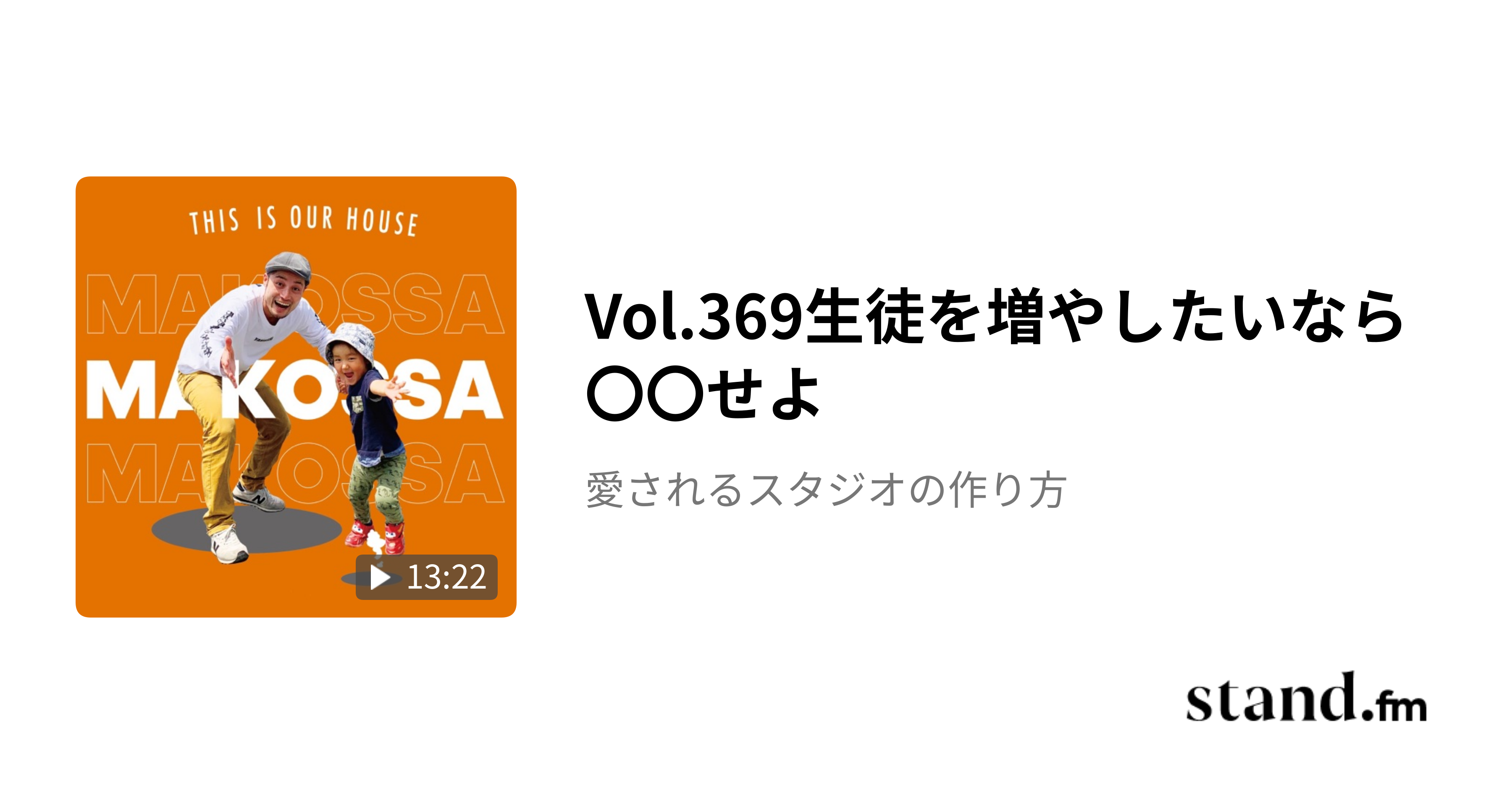 Vol.369生徒を増やしたいなら〇〇せよ - 愛されるスタジオの作り方 | stand.fm