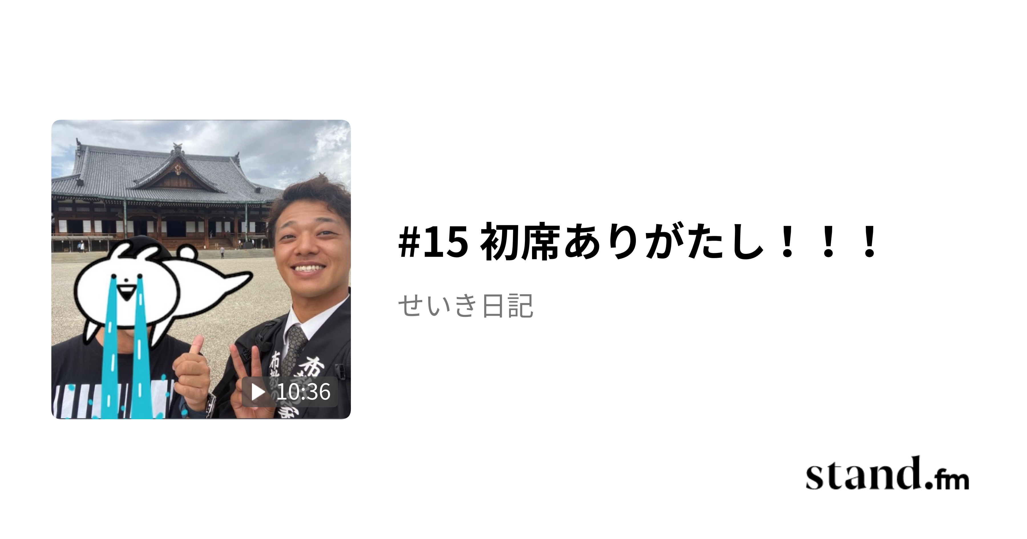 #15 初席ありがたし！！！ - せいき日記 | stand.fm
