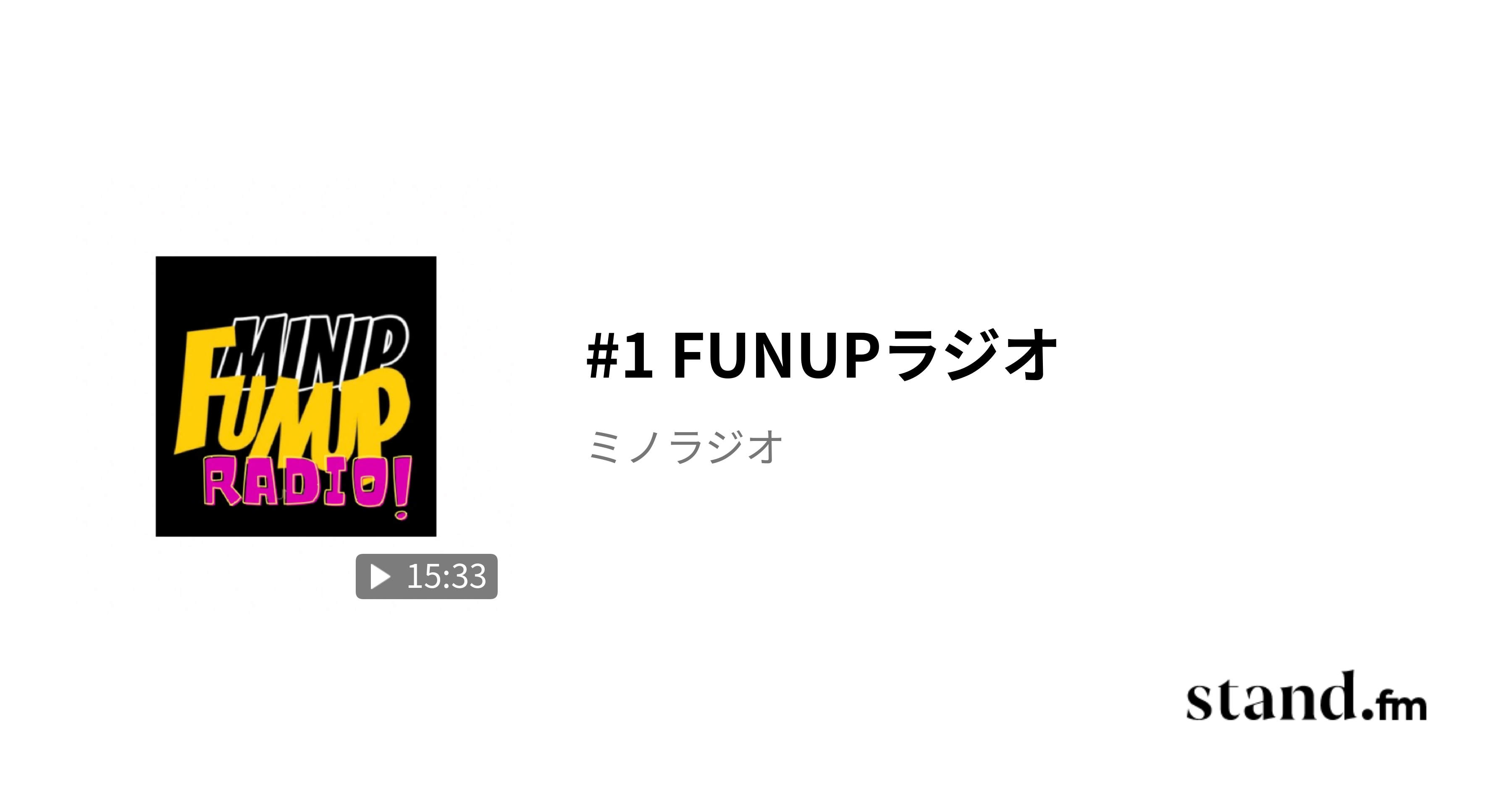 #1 FUNUPラジオ - ミノラジオ | stand.fm