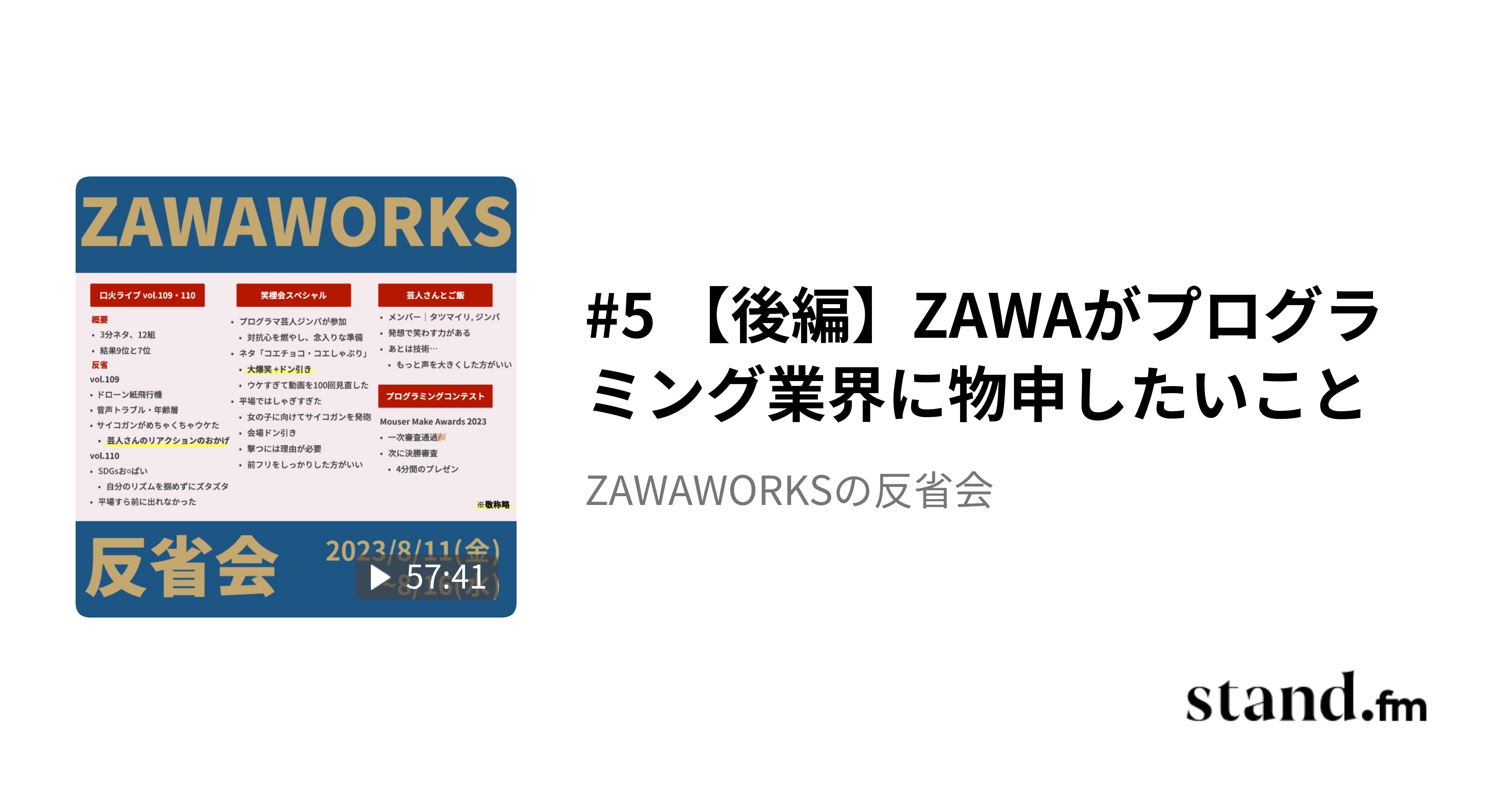 #5 【後編】ZAWAがプログラミング業界に物申したいこと - 妄想発明ゼミ | stand.fm