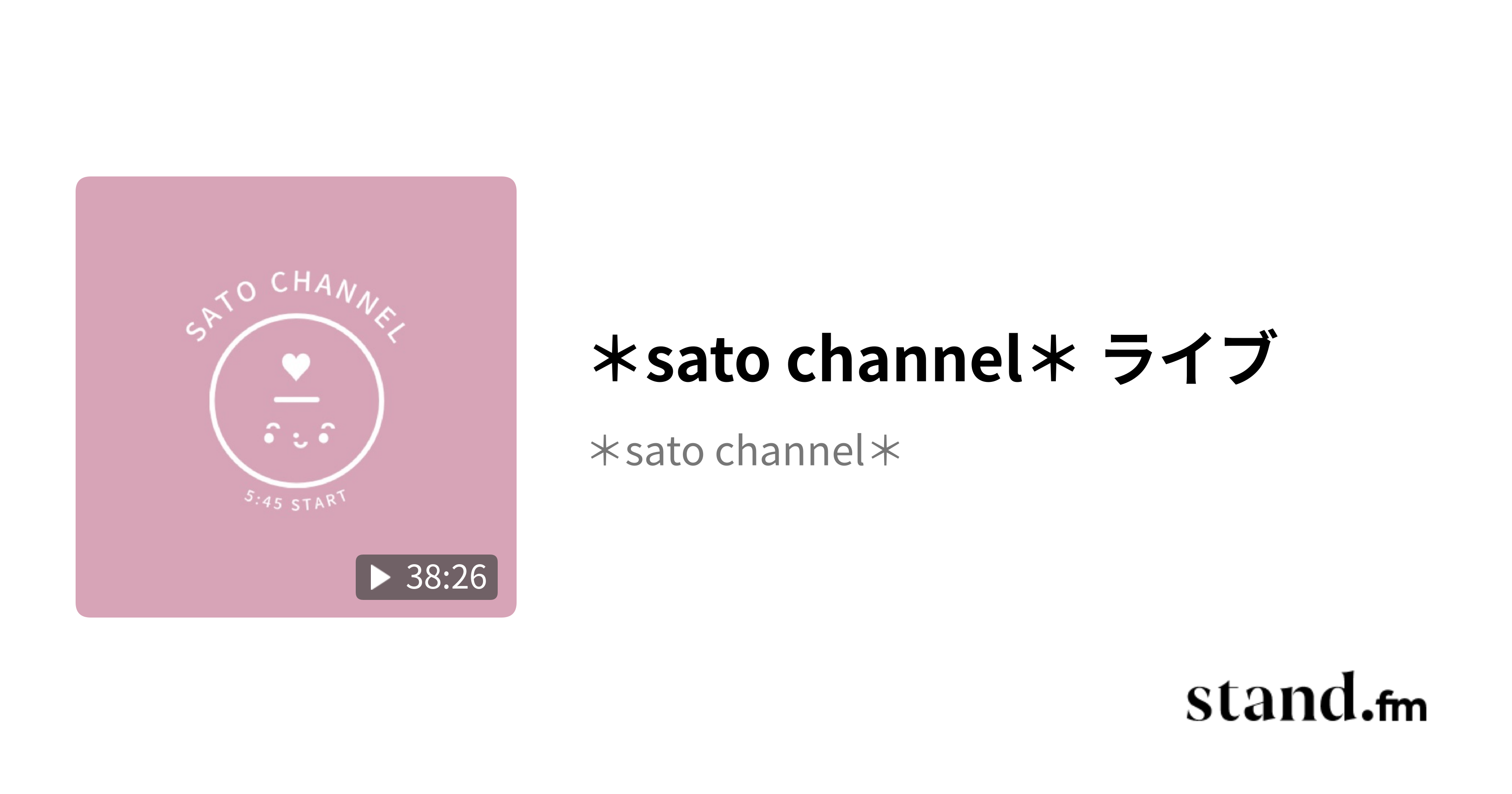 ＊sato channel＊ ライブ - ＊sato channel＊ | stand.fm