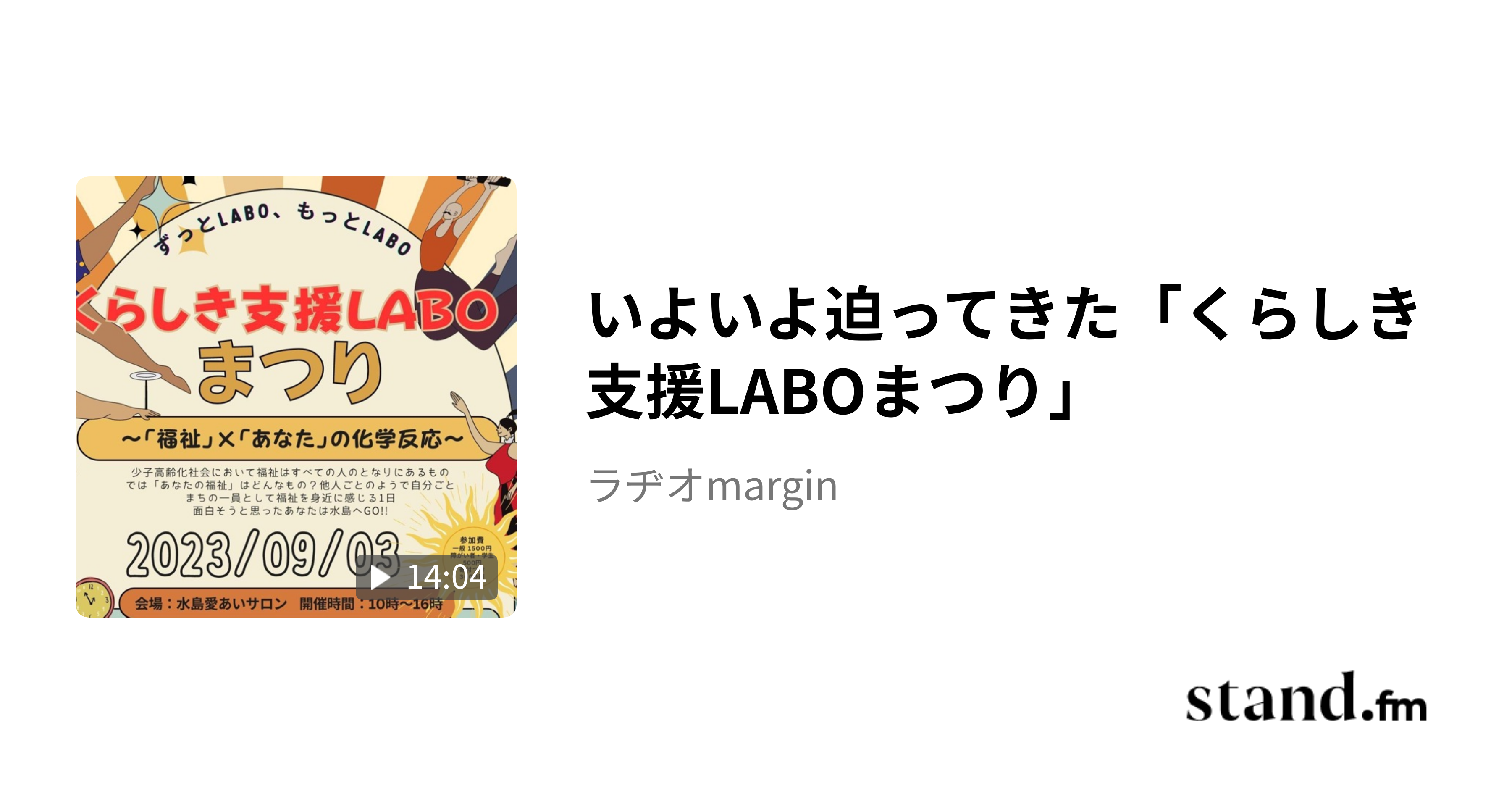いよいよ迫ってきた「くらしき支援LABOまつり」 - ラヂオmargin | stand.fm